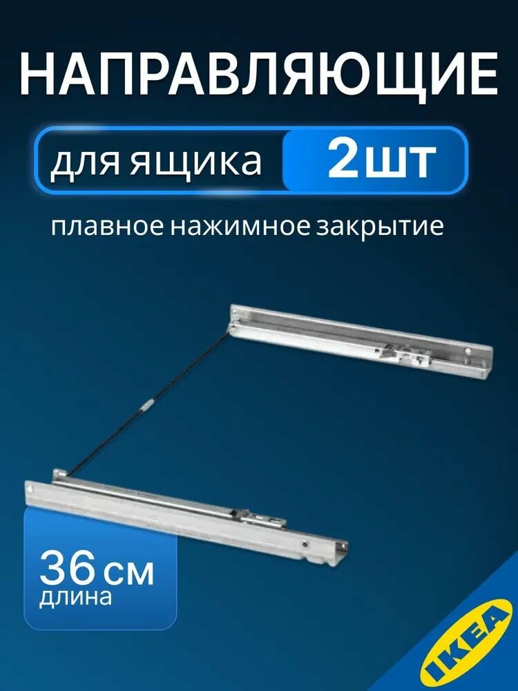 Направляющая ящика NKEA BESTA бесто, нажимная, 2 шт. 36 см