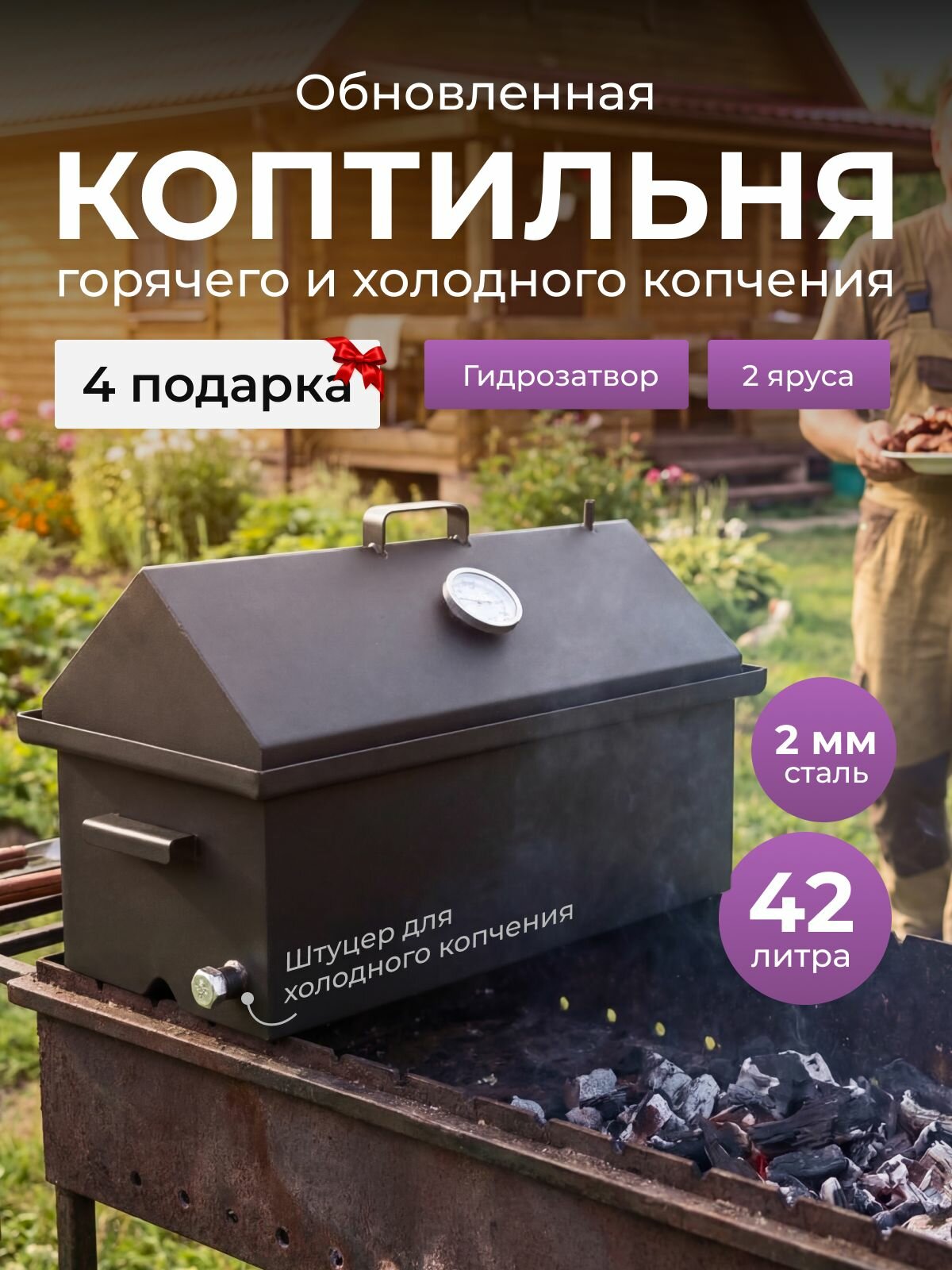 Коптильня горячего и холодного копчения 2 мм