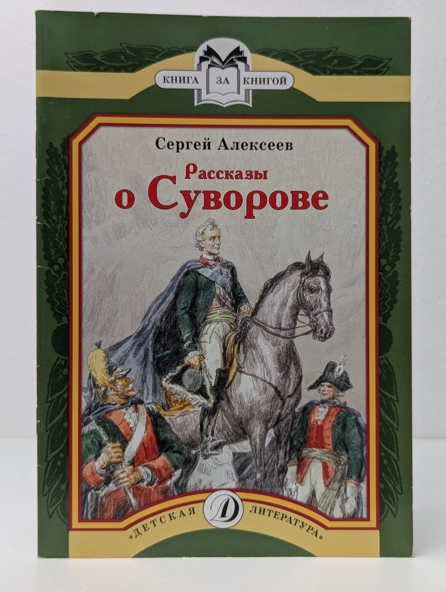 Книга за кнгой. Рассказы о Суворове Алексеев Сергей Петрович 2016