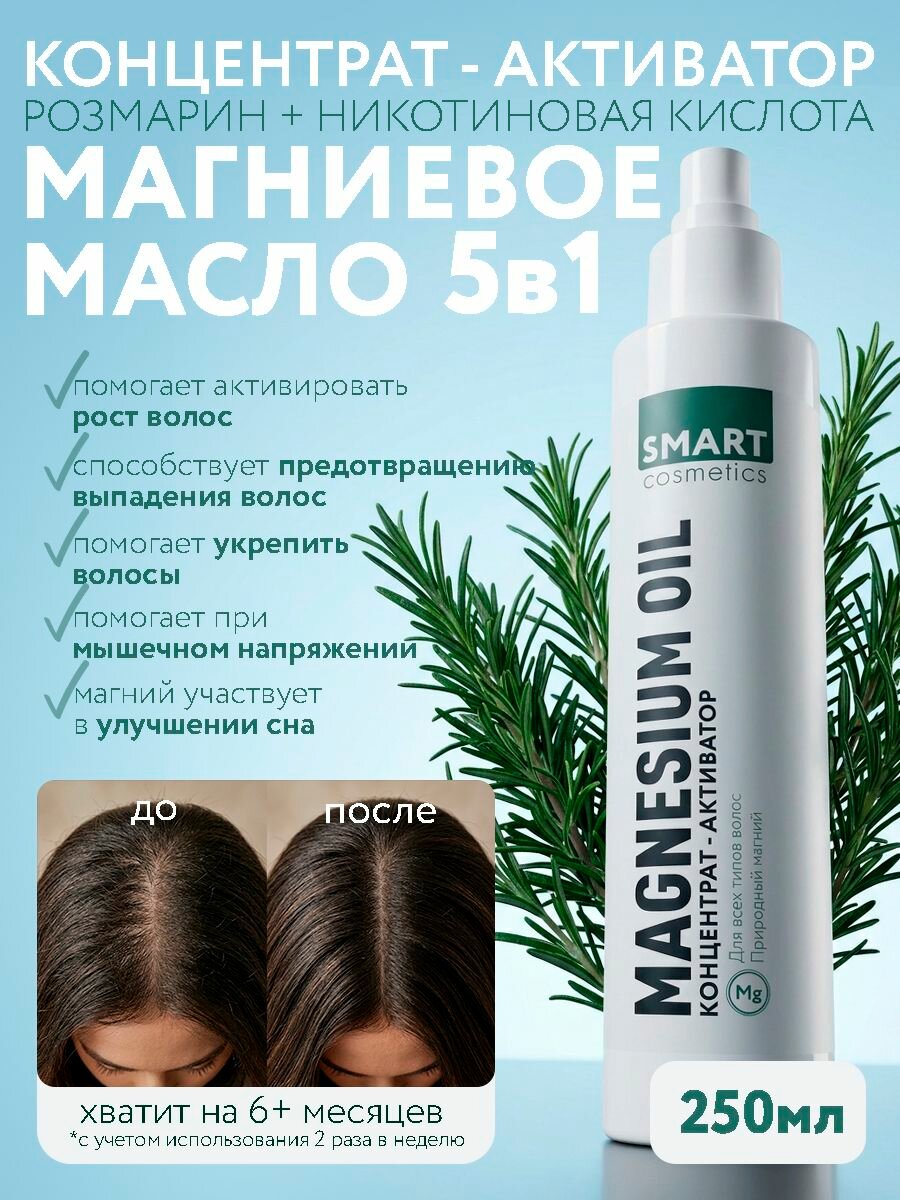 Магниевое масло для волос, 250 мл, Smart Cosmetics
