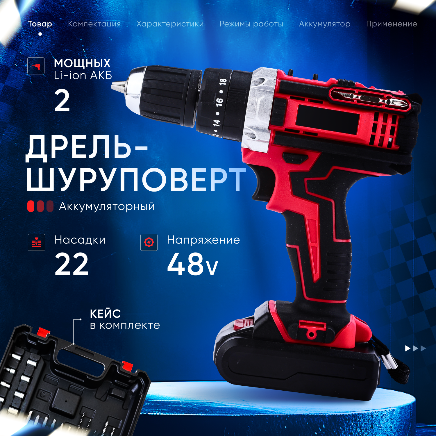 Дрель-шуруповёрт 48B, 2 аккумулятора, Li-Ion, быстрозажимной патрон