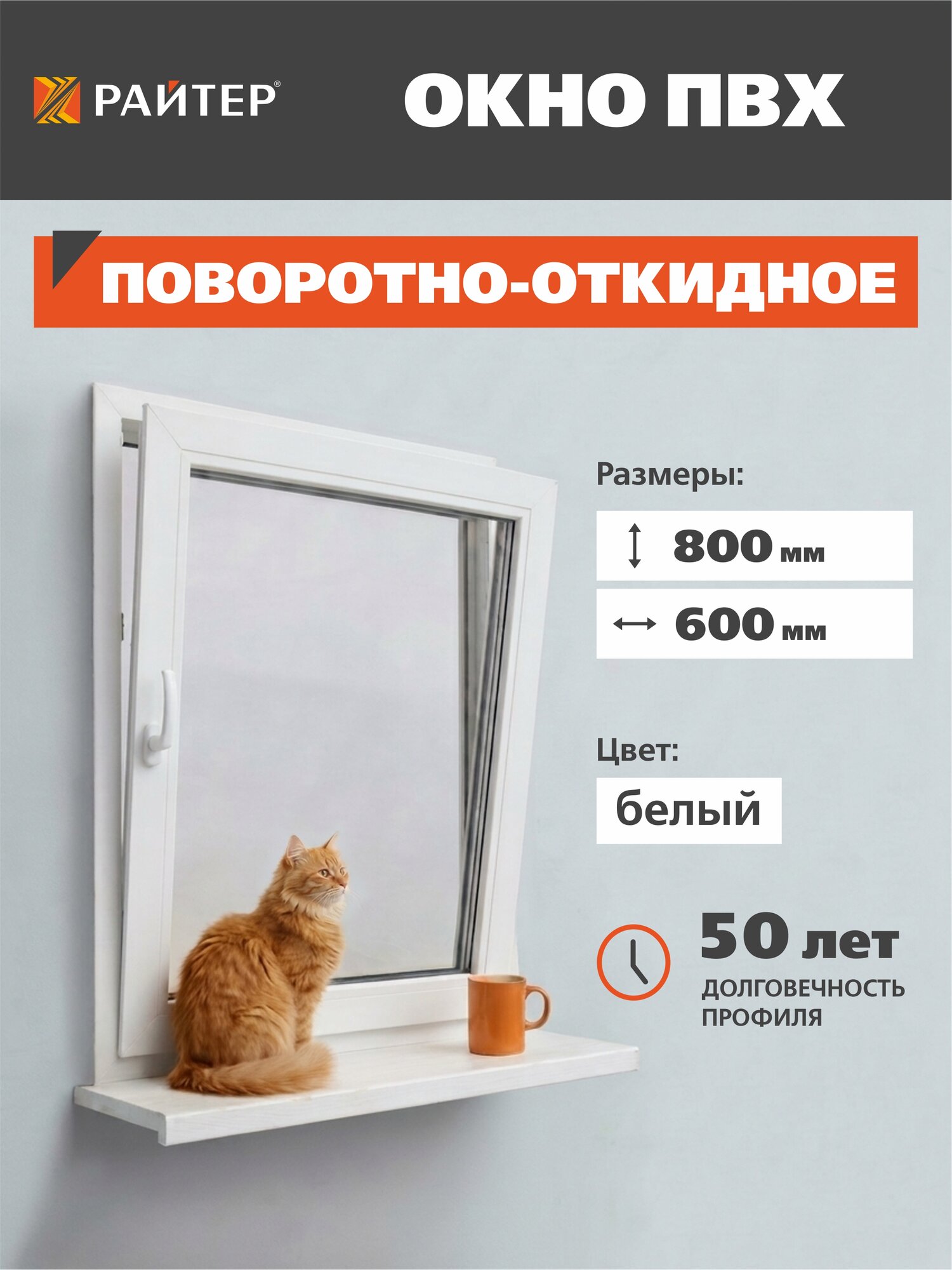 Окно Райтер, поворотно-откидное, ПВХ 3 камерный, 2 стекла, правое, 800х600