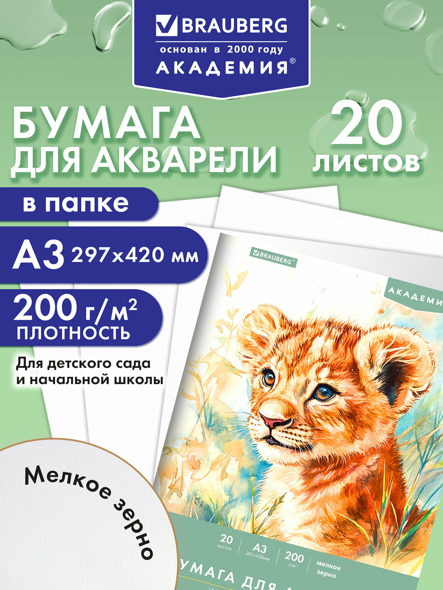 Бумага для акварели, для рисования А3, набор 20 листов в папке, 200 г/м2, 297х420 мм, Brauberg Академия Львенок, 117745
