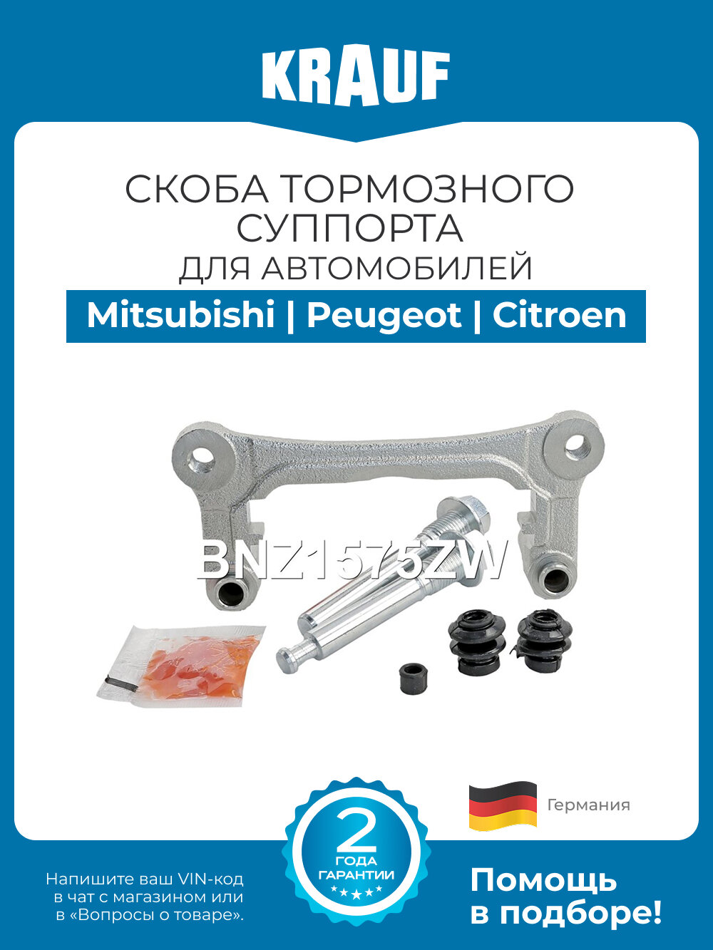 Скоба тормозного суппорта KRAUF BNZ1575ZW для Mitsubishi Outlander, Lancer; Peugeot 4007; Citroen C-Crosser
