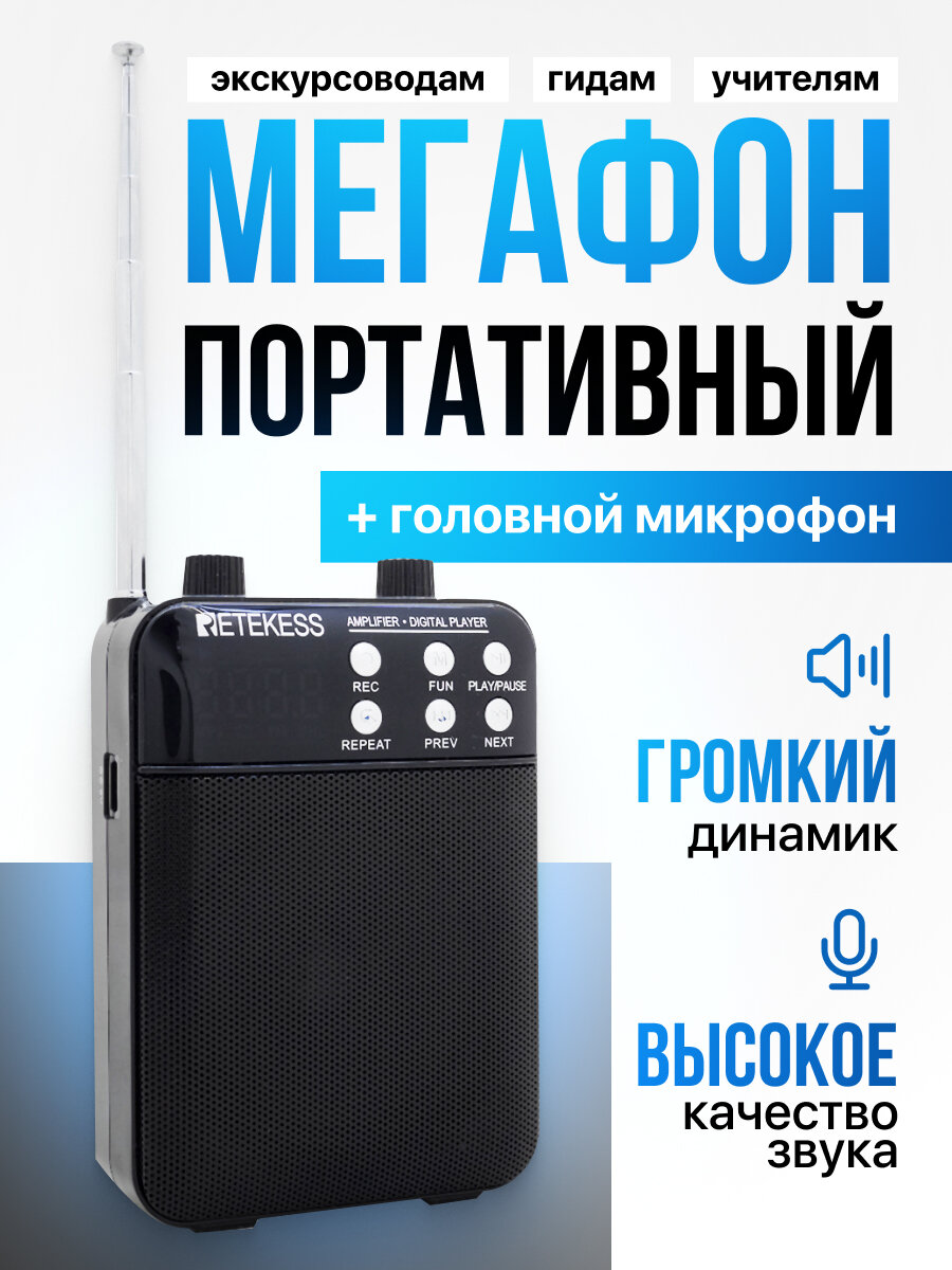 Мегафон портативный RETEKESS TR619 с головным микрофоном 3Вт