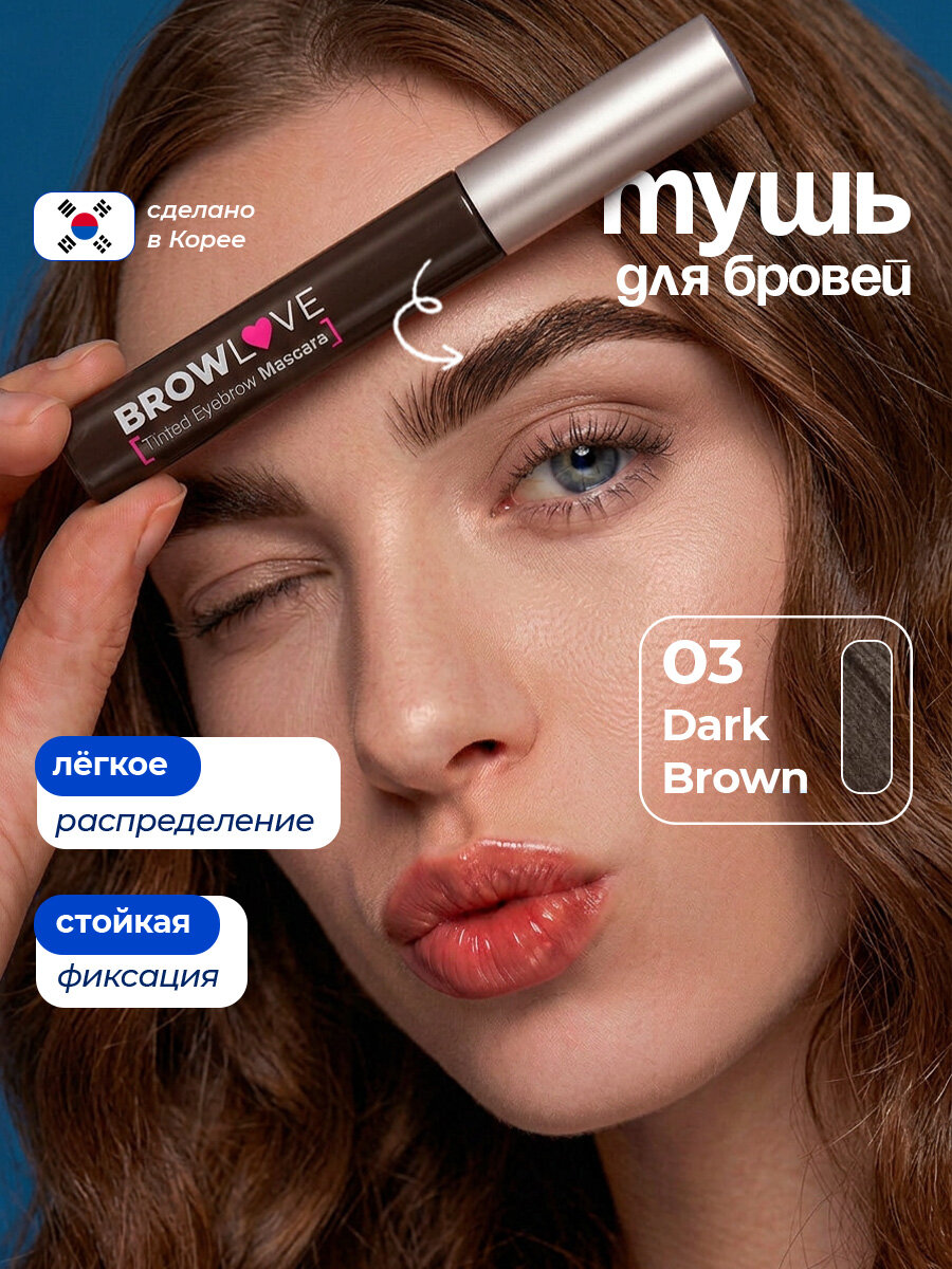 Тушь для бровей тинт Monic Beauty Brow Love, тон 03 Dark Brown