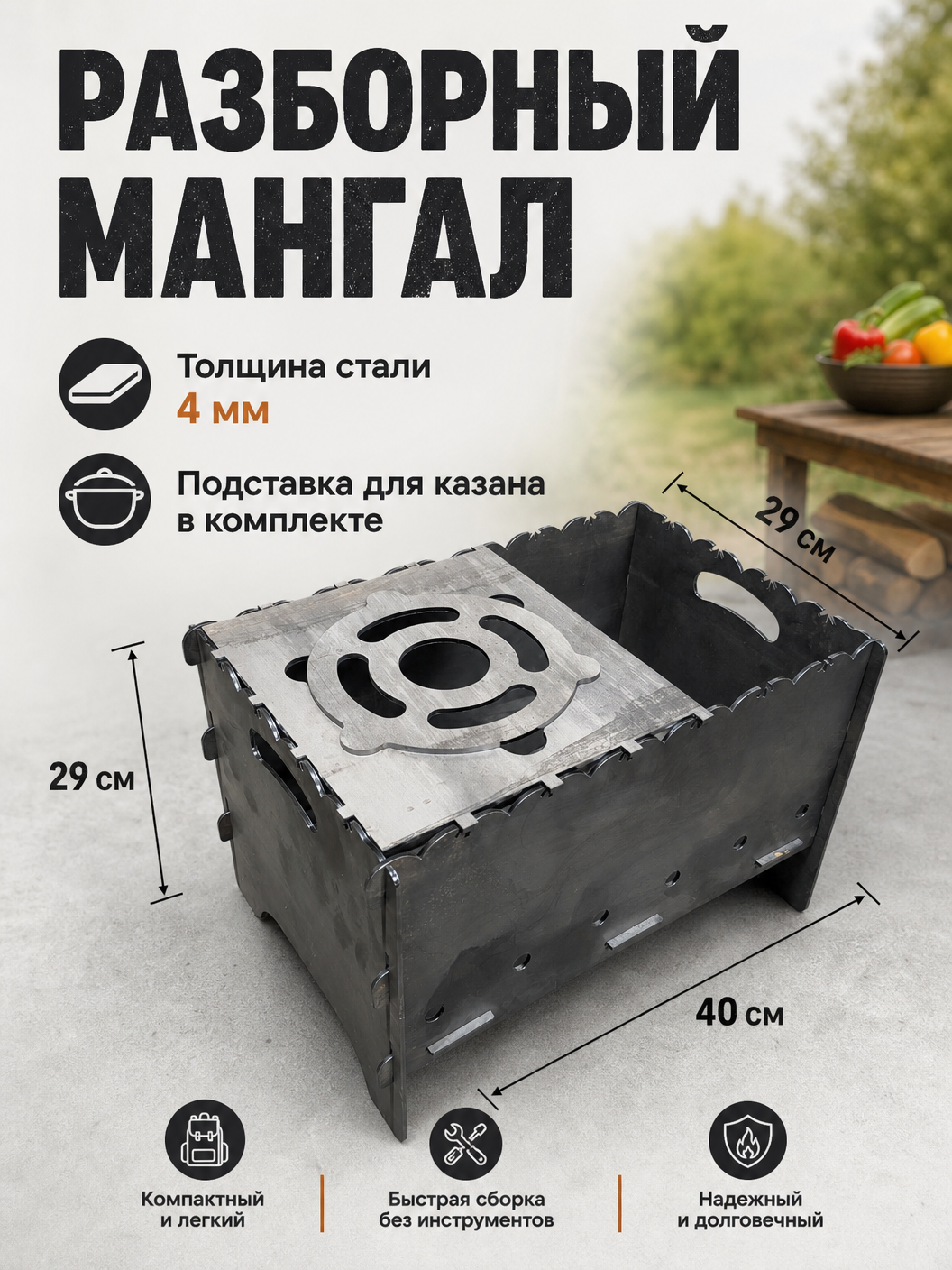 Мангал Походный, сталь, толщина стенок топки 4мм, 13,2 кг, с подставкой для казана