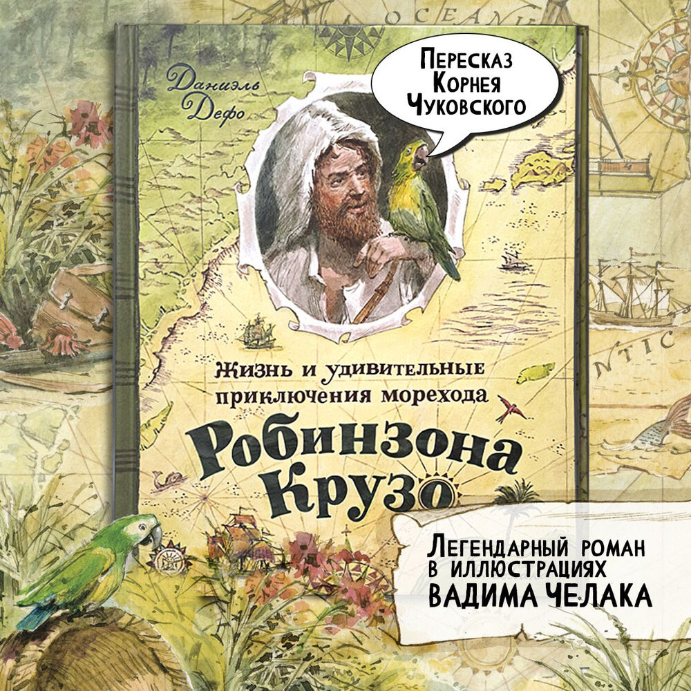 Книга Лабиринт "Приключения Робинзона Крузо" Дефо Д, твердый переплет, 248стр, 2022г