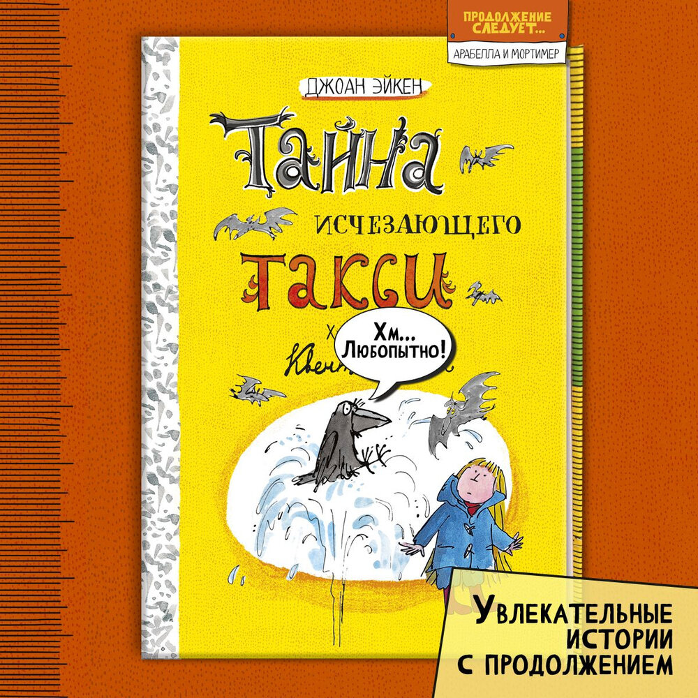 Книга Лабиринт "Тайна исчезающего такси" Д. Эйкена, для детей от 7 лет