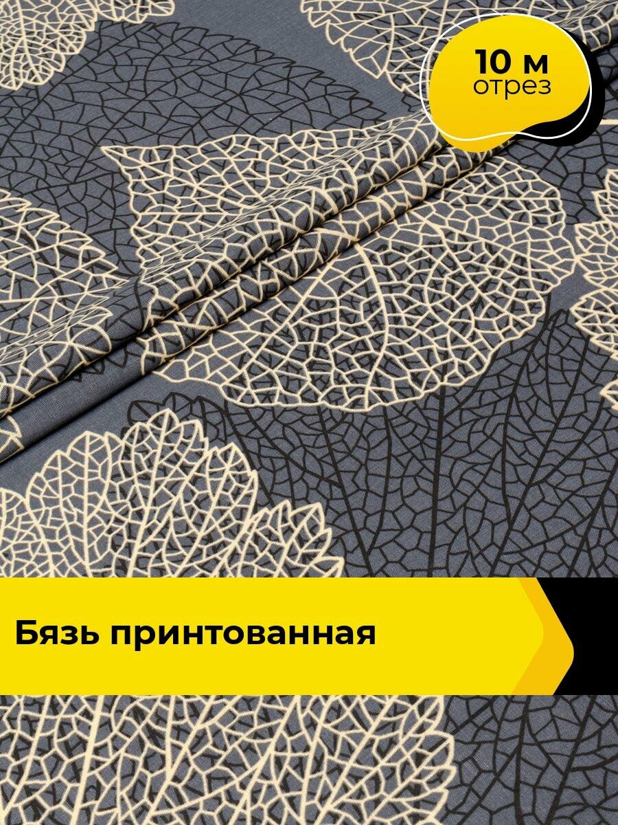 Ткань для постельного белья хлопок Майрон (Бязь 220 см), отрез 10 м*220 см, цвет серый