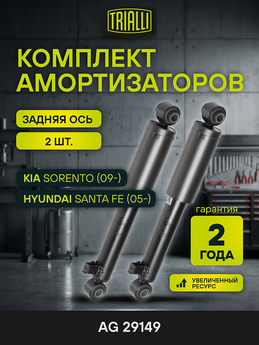 Комплект амортизаторов для автомобилей Hyundai Santa Fe (05-) / Kia Sorento (09-) задние 2 шт. AG 29149 TRIALLI