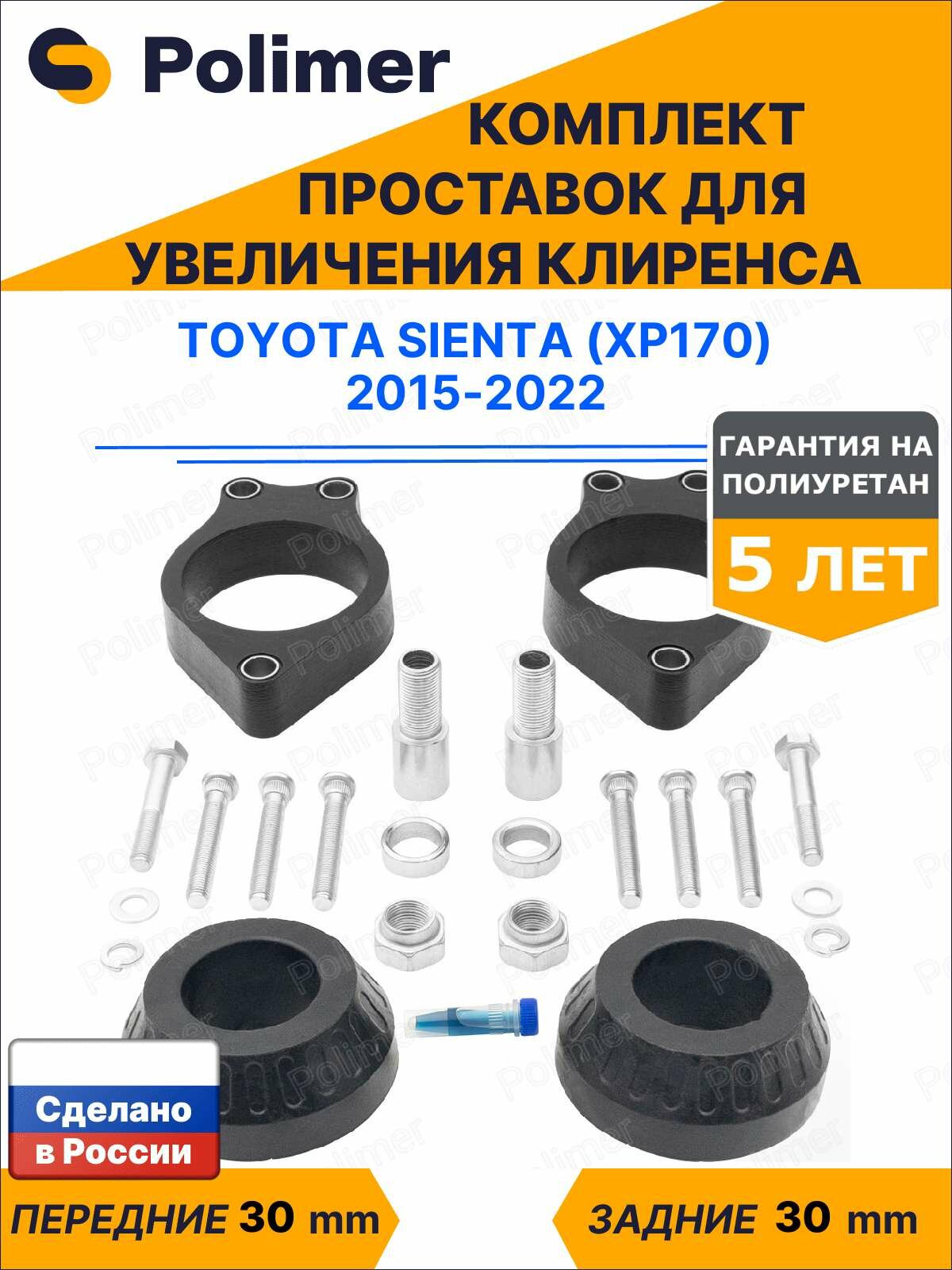 Комплект проставок увеличения клиренса TOYOTA SIENTA (XP170) 2015-2022 - полиуретан 30 мм