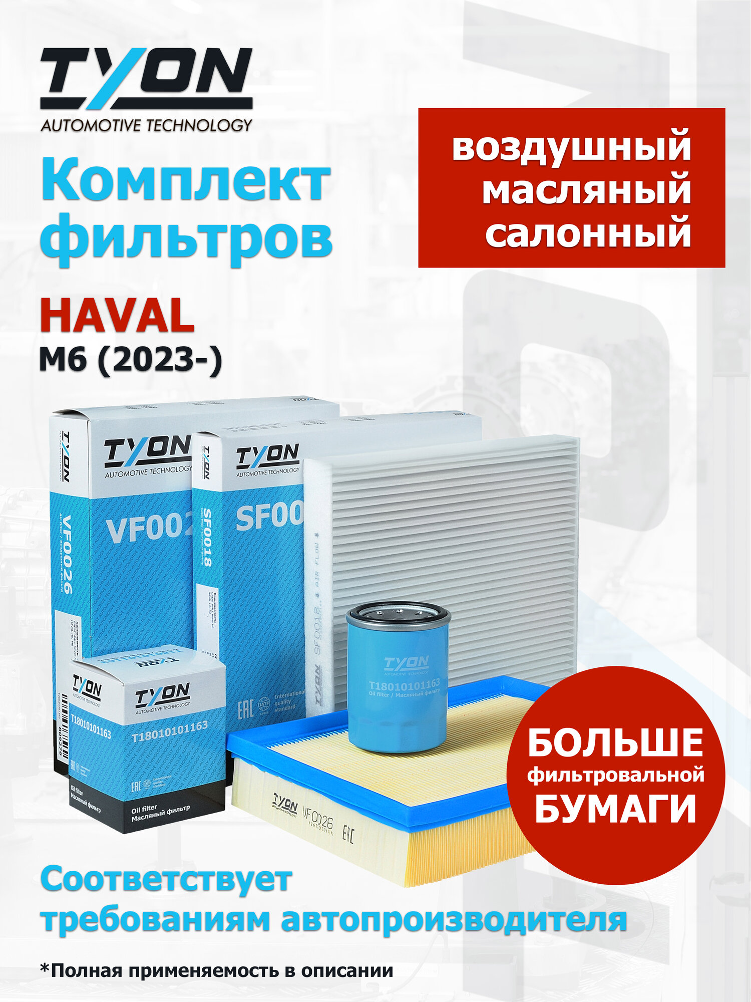 Комплект фильтров HAVAL M6 (2023-) Хавал М6 (воздушный, масляный, салонный)
