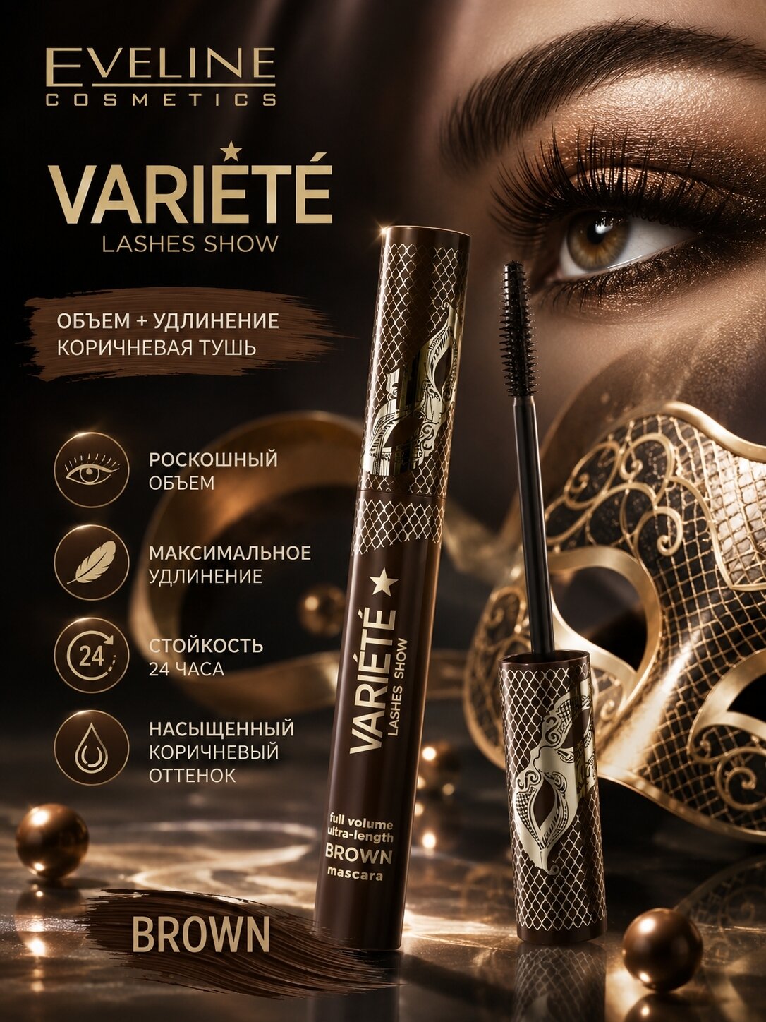 EVELINE Тушь для ресниц Variete Объем + удлинение коричневая