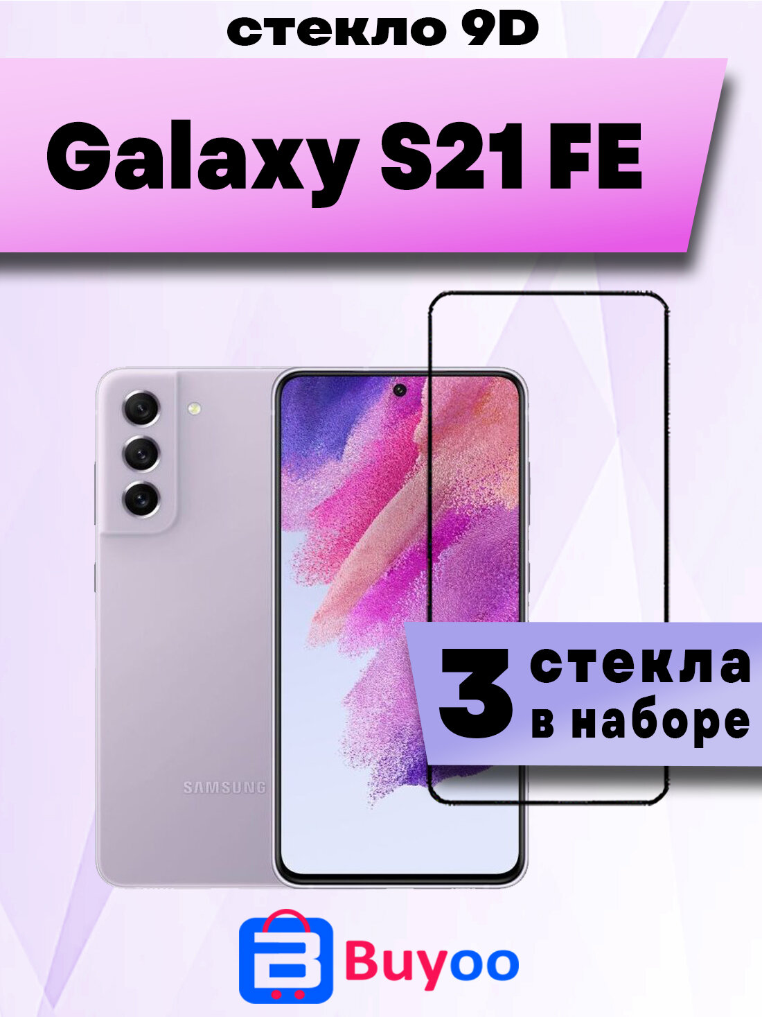 Защитное стекло для Samsung Galaxy S21 FE (3шт 9D)