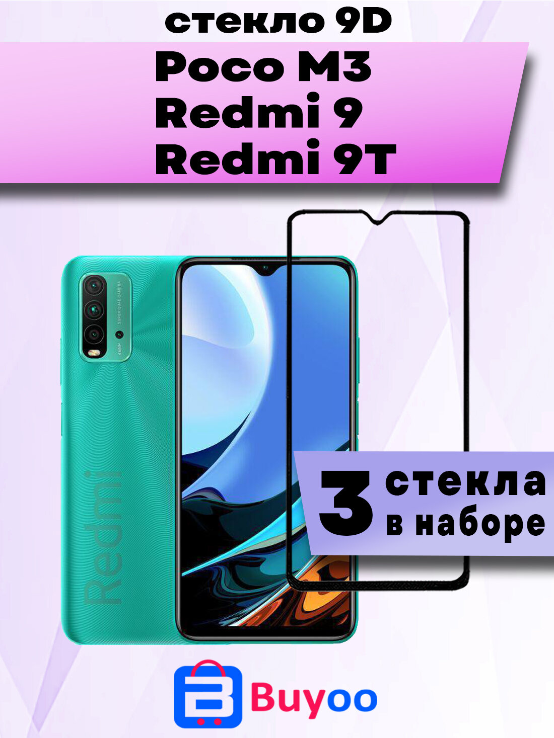 Защитное стекло для Xiaomi Redmi 9, 9T, Poco M3 (3шт 9D)