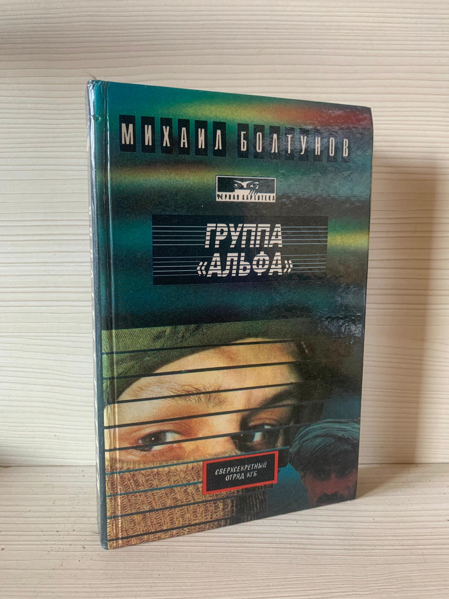 Группа "Альфа". Расстрелянные камни. Четвертая власть и четыре Генсека