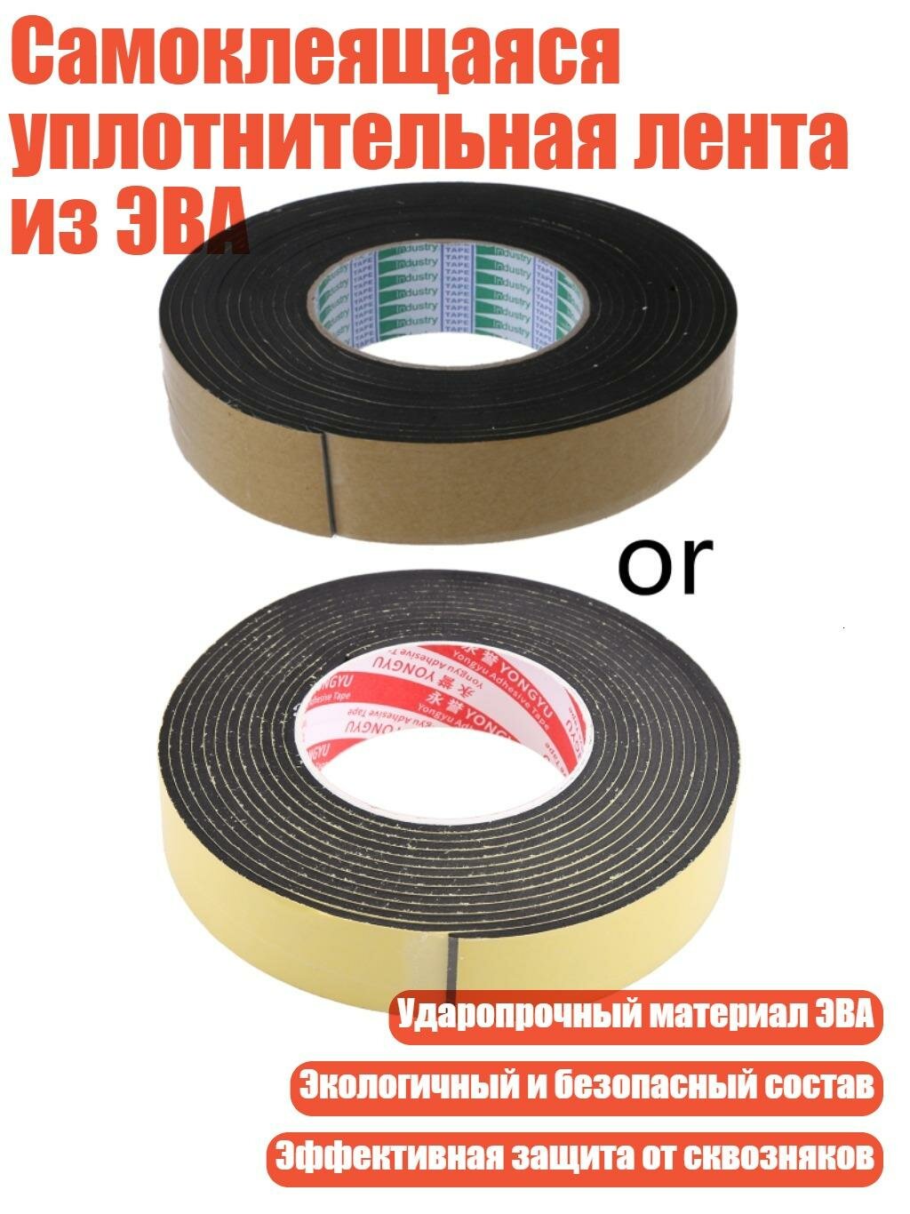 Самоклеящаяся уплотнительная лента из ЭВА