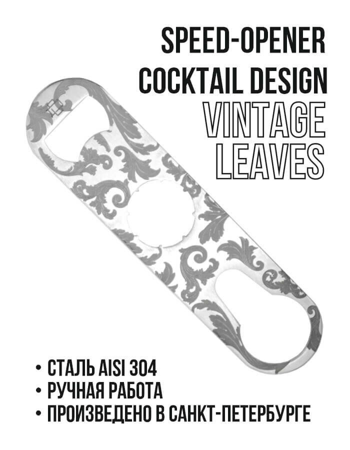 Бар Блейд Speed-opener Cocktail Design Vintage Leaves, открывалка для бутылок
