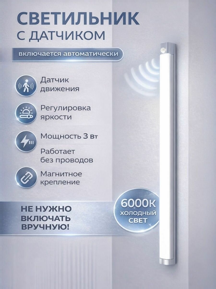 Беспроводной LED светильник светодиодный накладной, настенный, потолочный, с датчиком движения, 300 мм, 6000К, холодный белый, на магнитном креплении, лампа на аккумуляторе