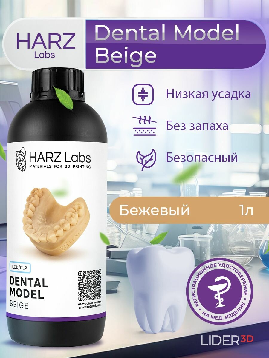 Фотополимерная смола HARZ Labs Dental Model Beige Бежевый, 1 л