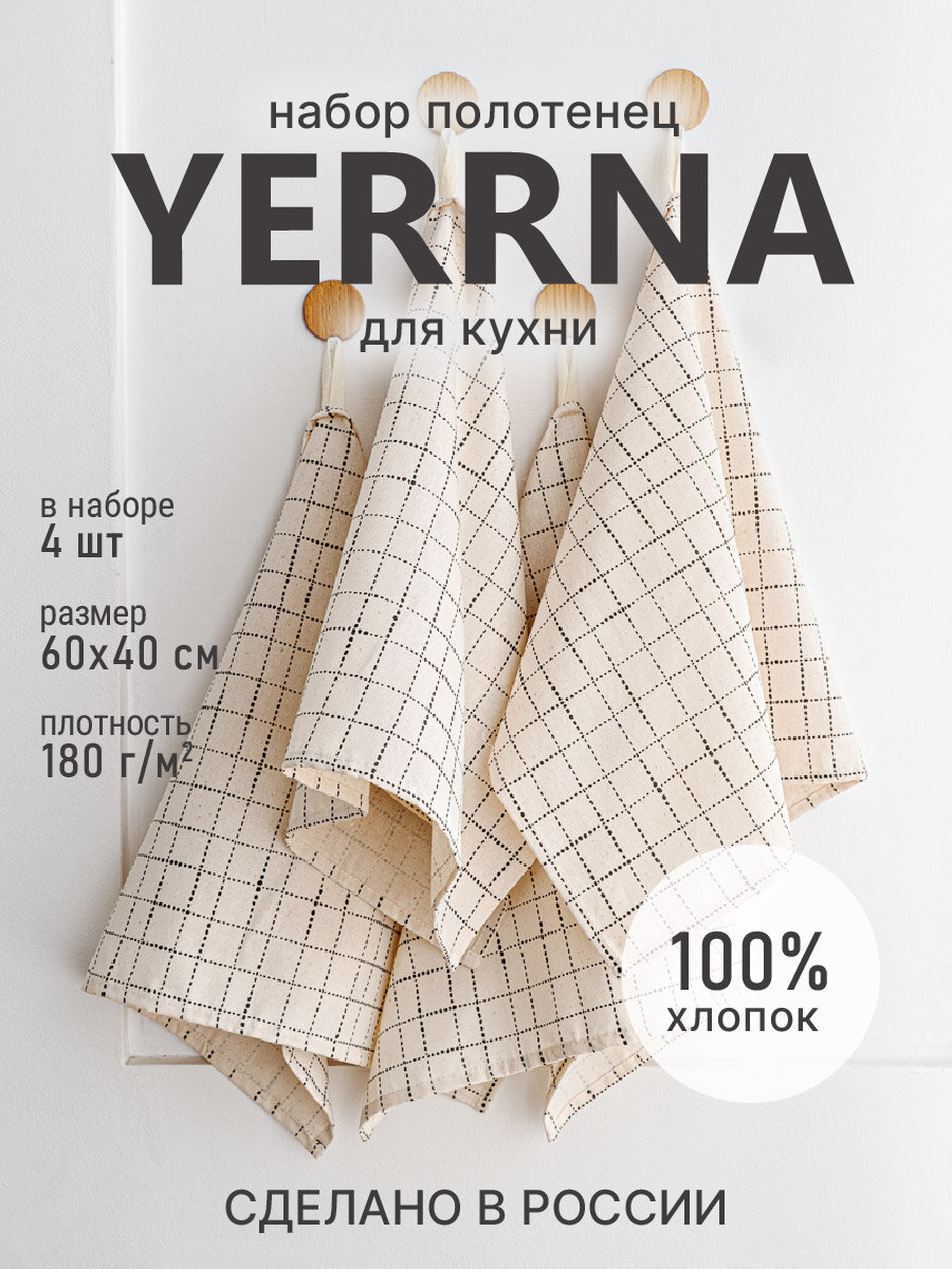 Набор кухонных полотенец YERRNA, хлопок 100%, цвет бежевый, 4 шт