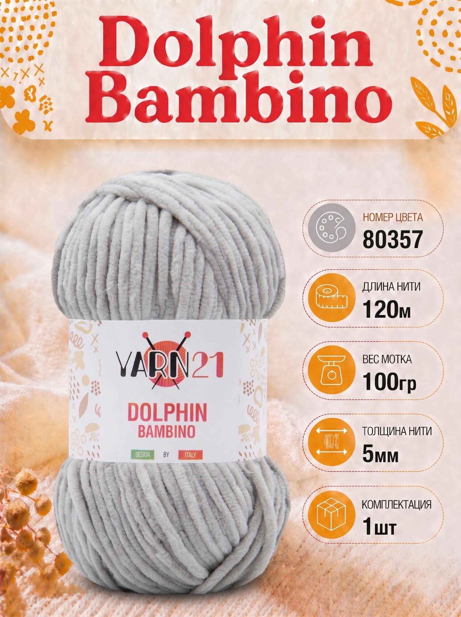 Плюшевая пряжа Yarn21 Dolphin Bambino 1шт 80357