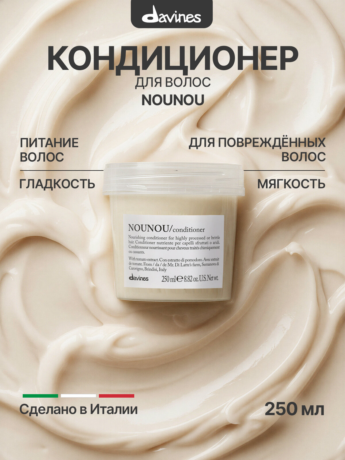 Питательный кондиционер для поврежденных и ломких волос Davines NOUNOU, Италия