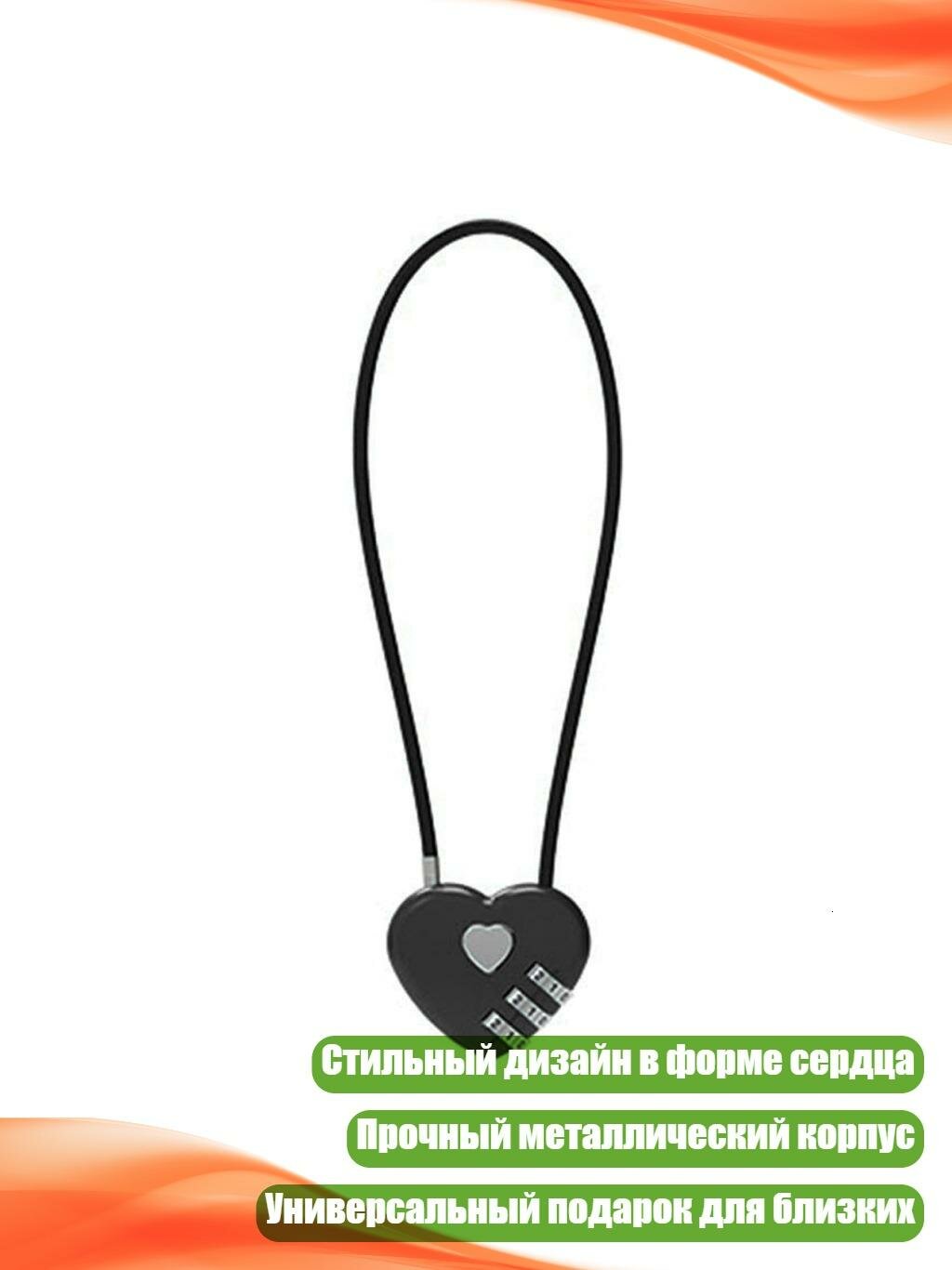 Мини-кодовый замок «Сердечные желания», Черный - 30cm