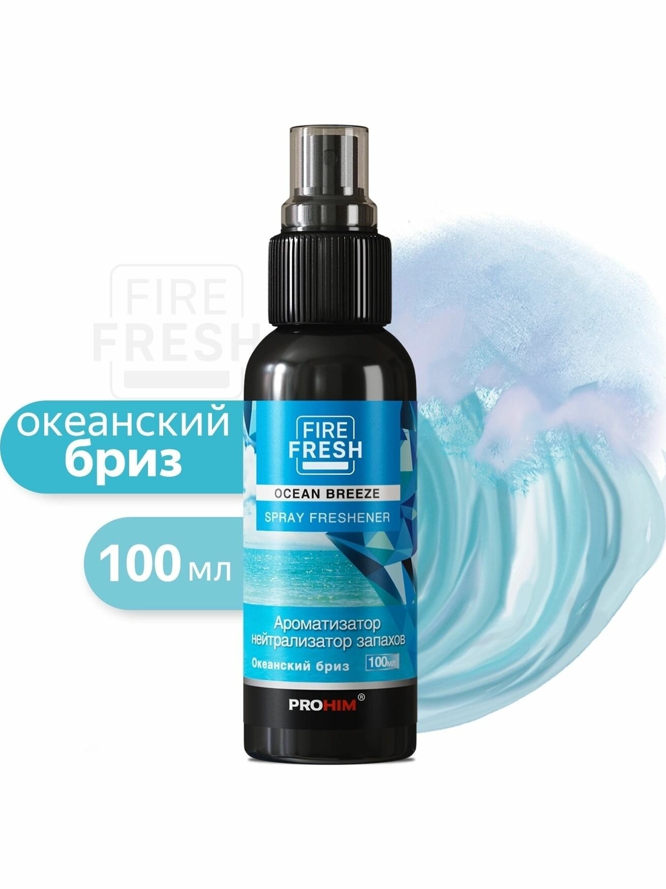 Ароматизатор-спрей (нейтрализатор запахов) AVS AFS-004 Stop Smell (Океанский бриз) 100мл