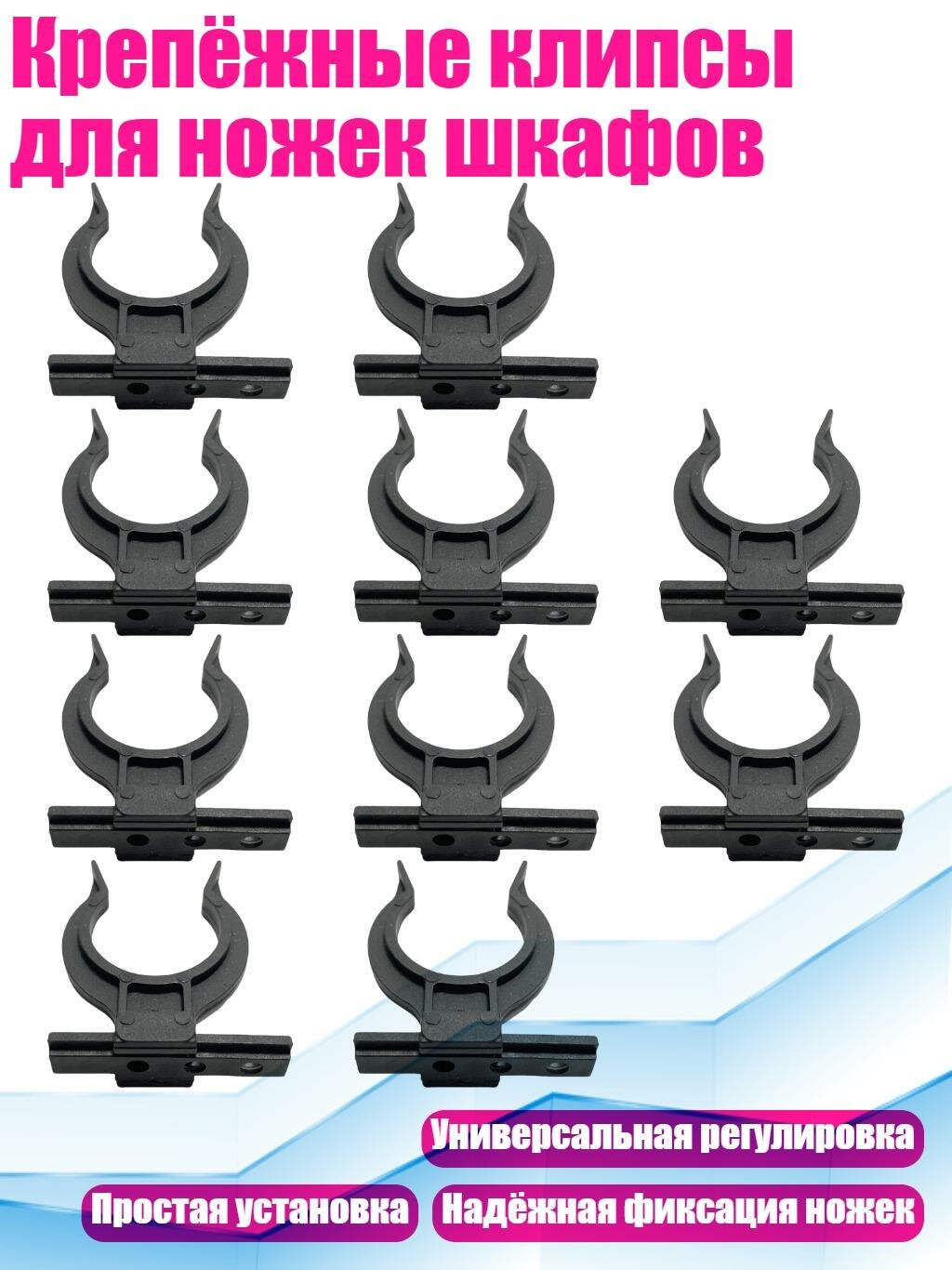 Крепёжные клипсы для ножек шкафов