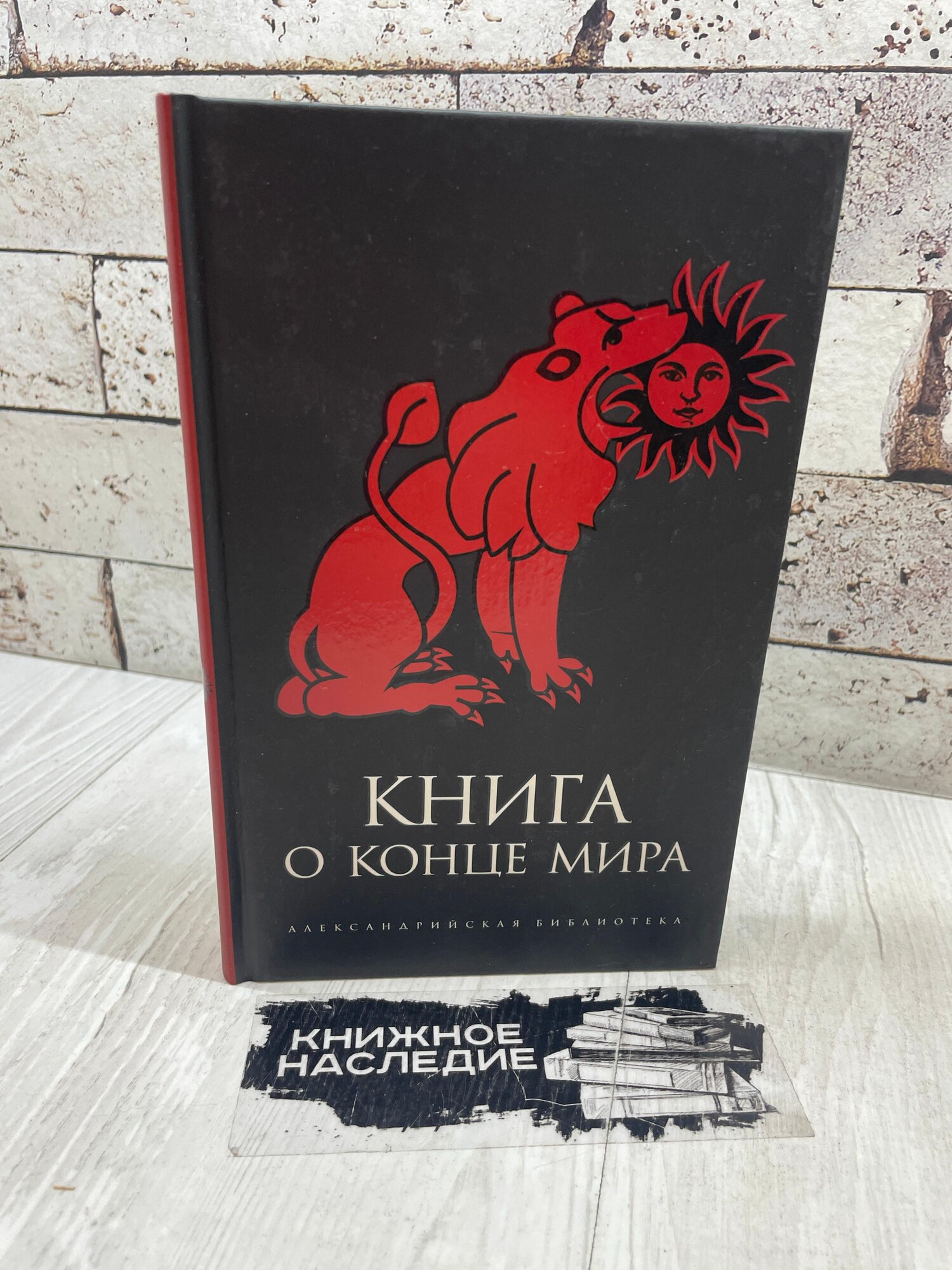 Книга о Конце Мира. Амфора 2009 г