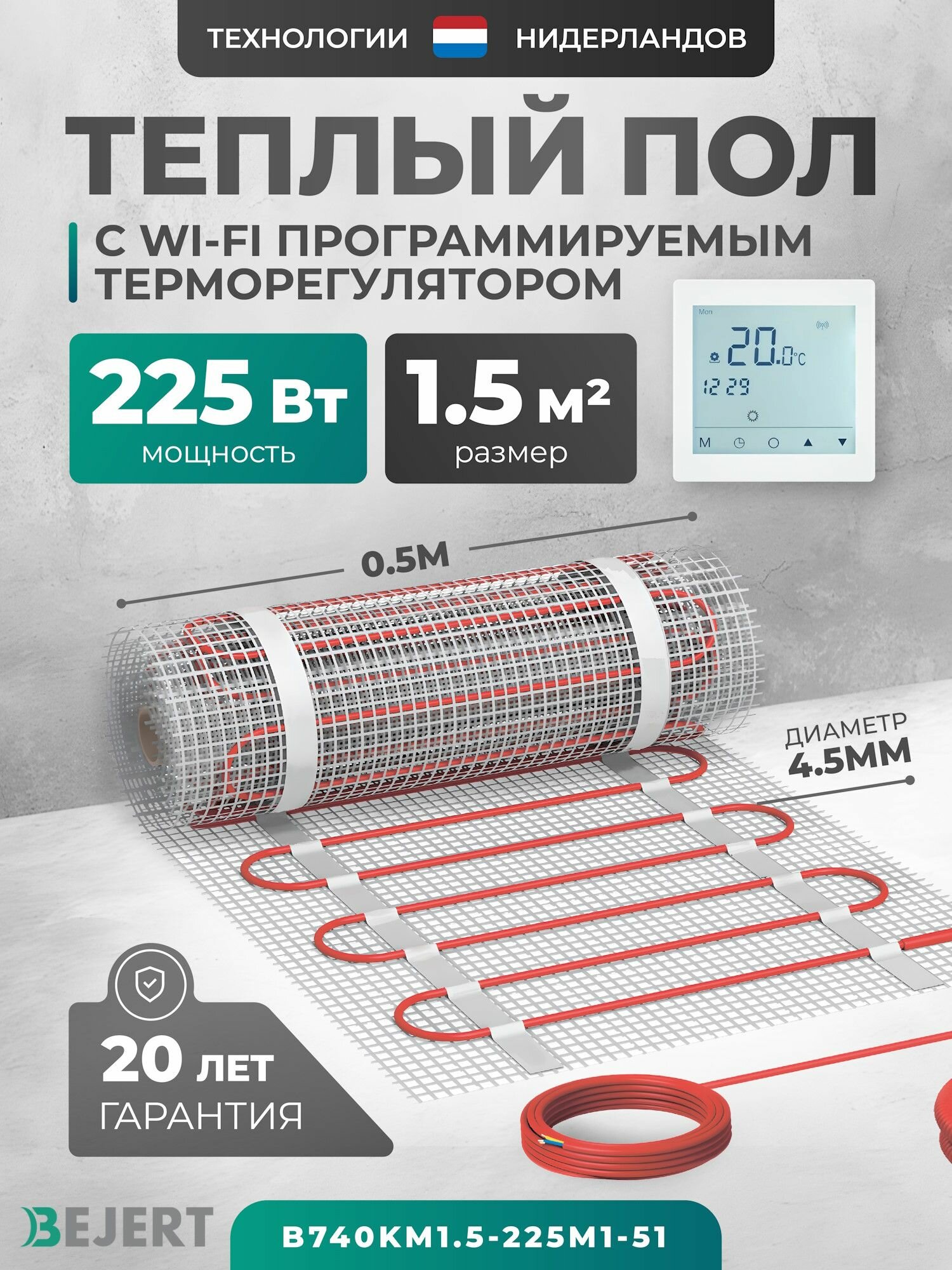 Теплый пол электрический Wi-Fi 1.5 м2 225 Вт (голосовое управление) с белым умным программируемым терморегулятором под плитку и в стяжку Bejert B, нагревательный мат на сетке