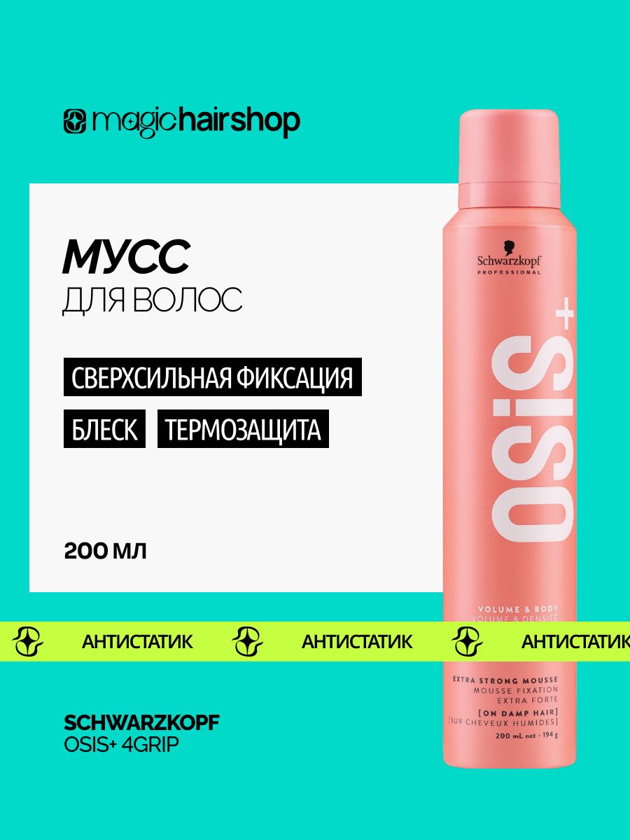 Мусс для волос Schwarzkopf Professional OSiS+ 4Grip, сверхсильной фиксации 200 мл