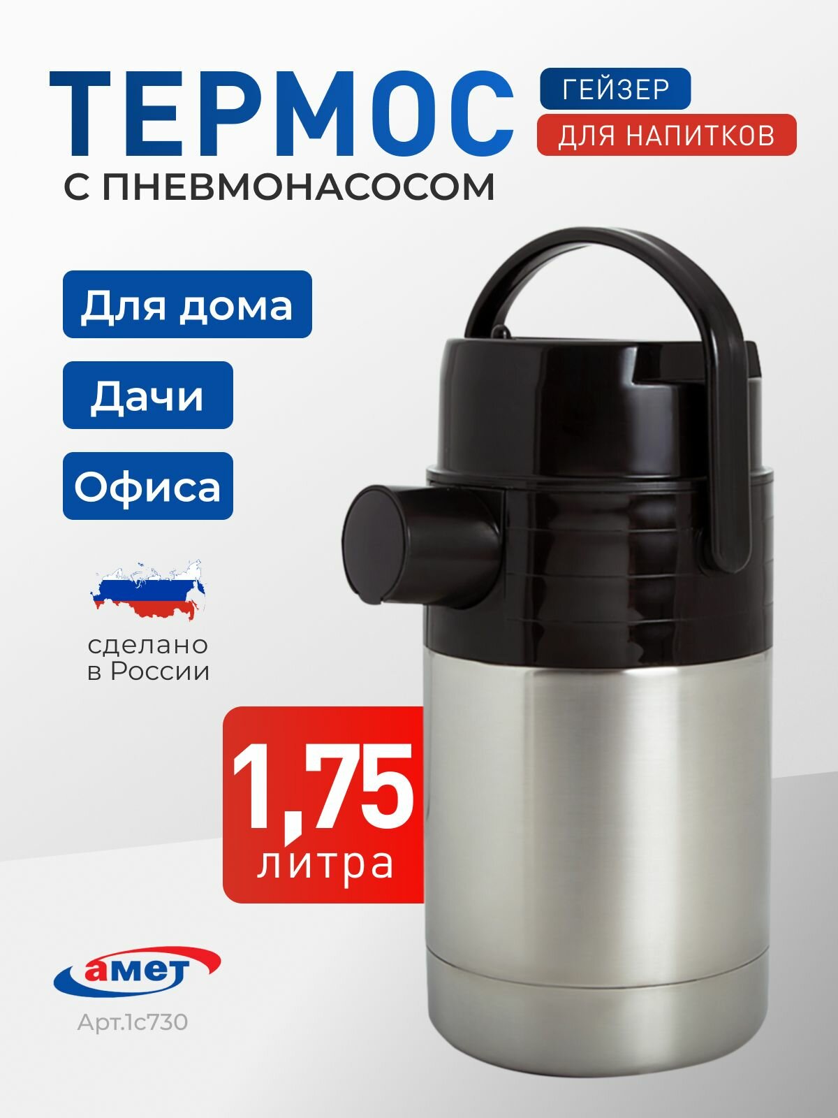 Термос амет Гейзер 1,75 л, тип А, из нержавеющей стали, с пневмонасосом, ручка для переноски 1с730