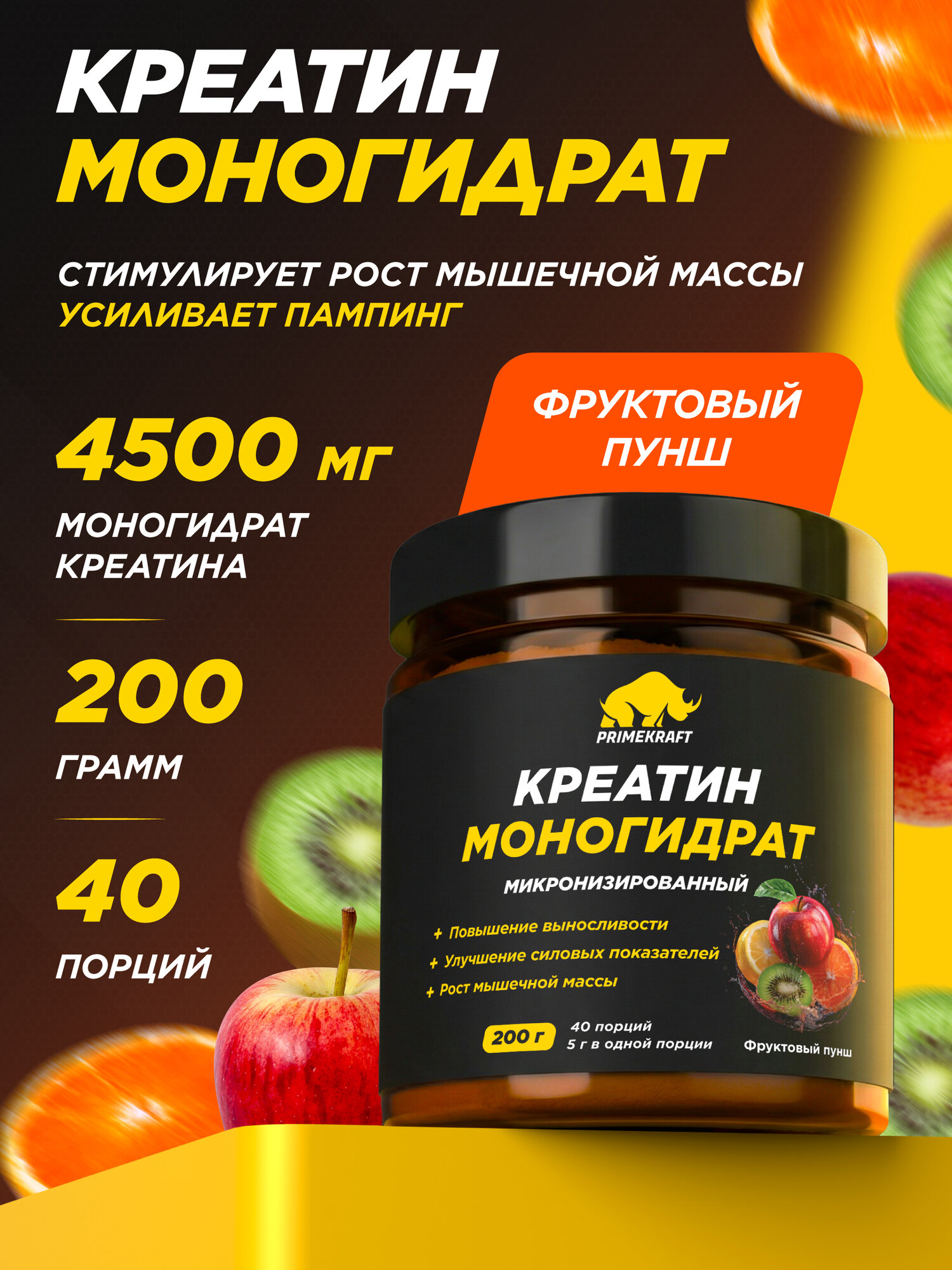Креатин PRIMEKRAFT моногидрат вкус фруктовый пунш 200 гр, 40 порций