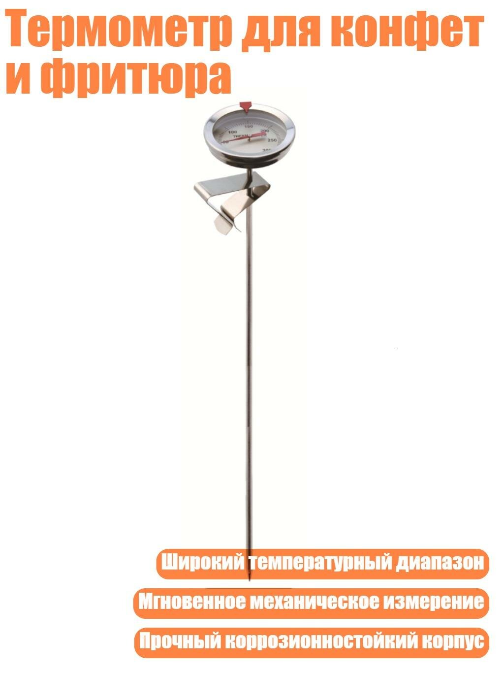 Термометр для конфет и фритюра, 300mm