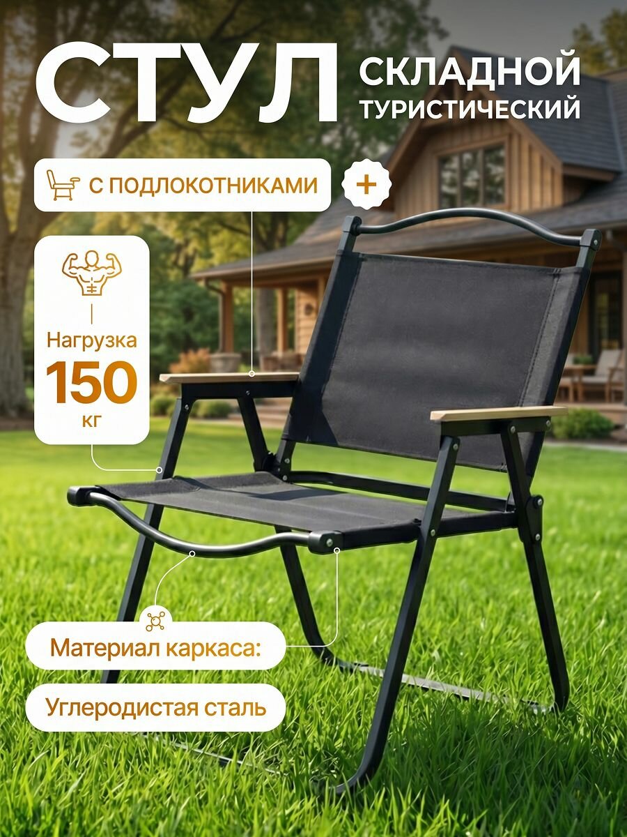 Складной туристический стул с подлокотниками Folding Camping Chair with Armrests, металл, до 150 кг