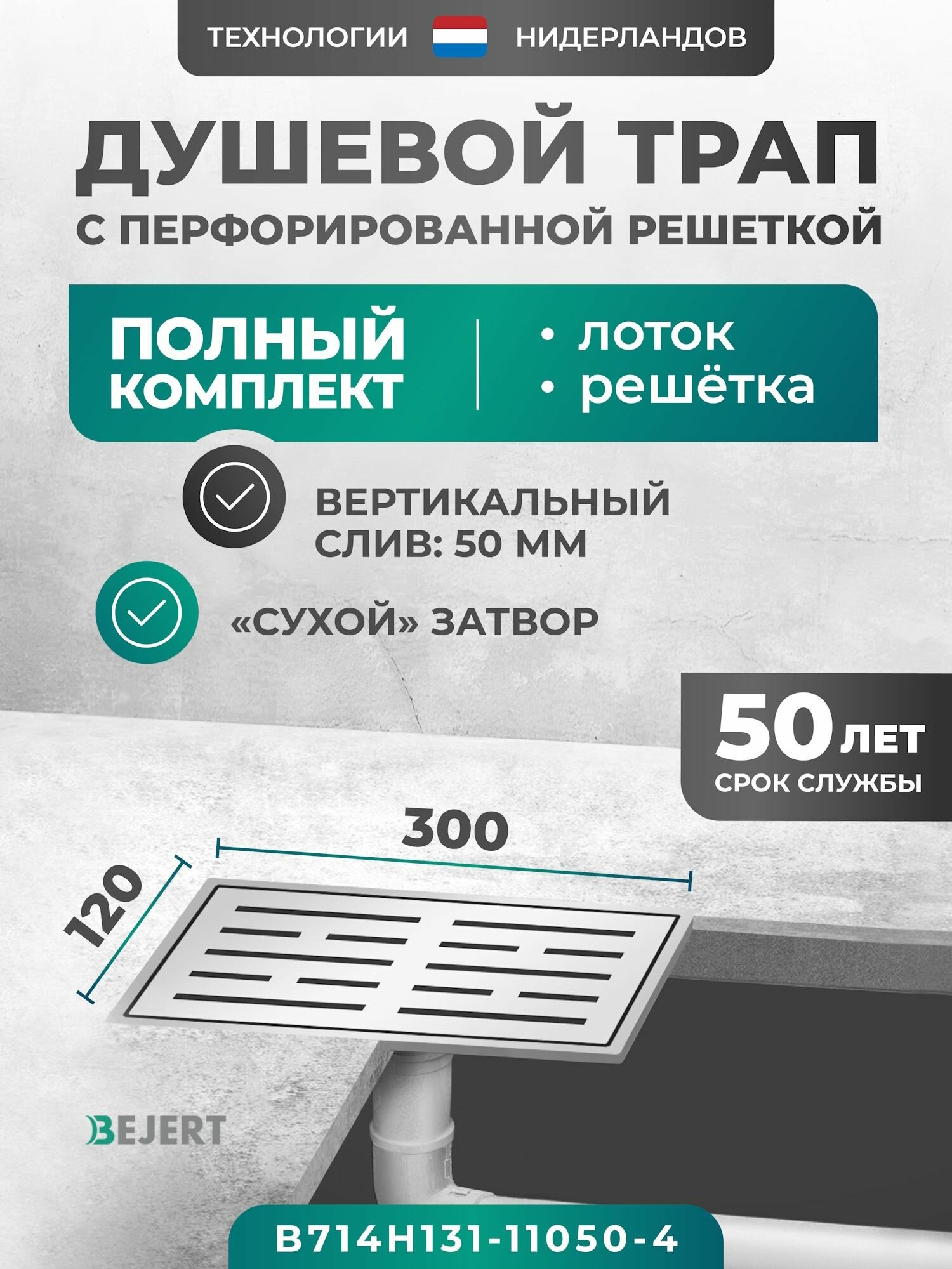 Трап душевой линейный 300х120 мм из нержавеющей стали, с вертикальным выходом D50 мм, Bejert C-1 решетка хром