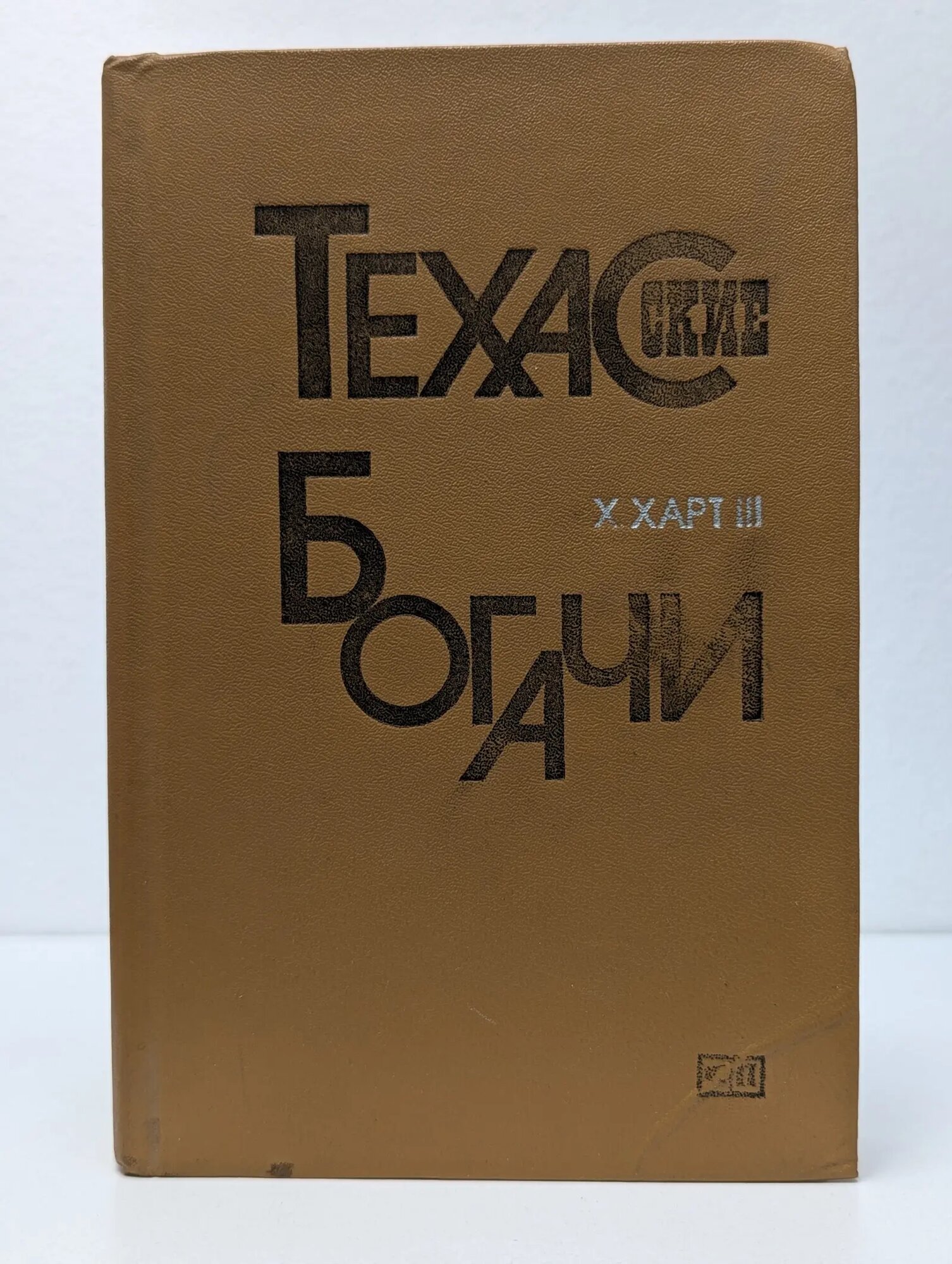 Техасские богачи Харт Харри III 1984