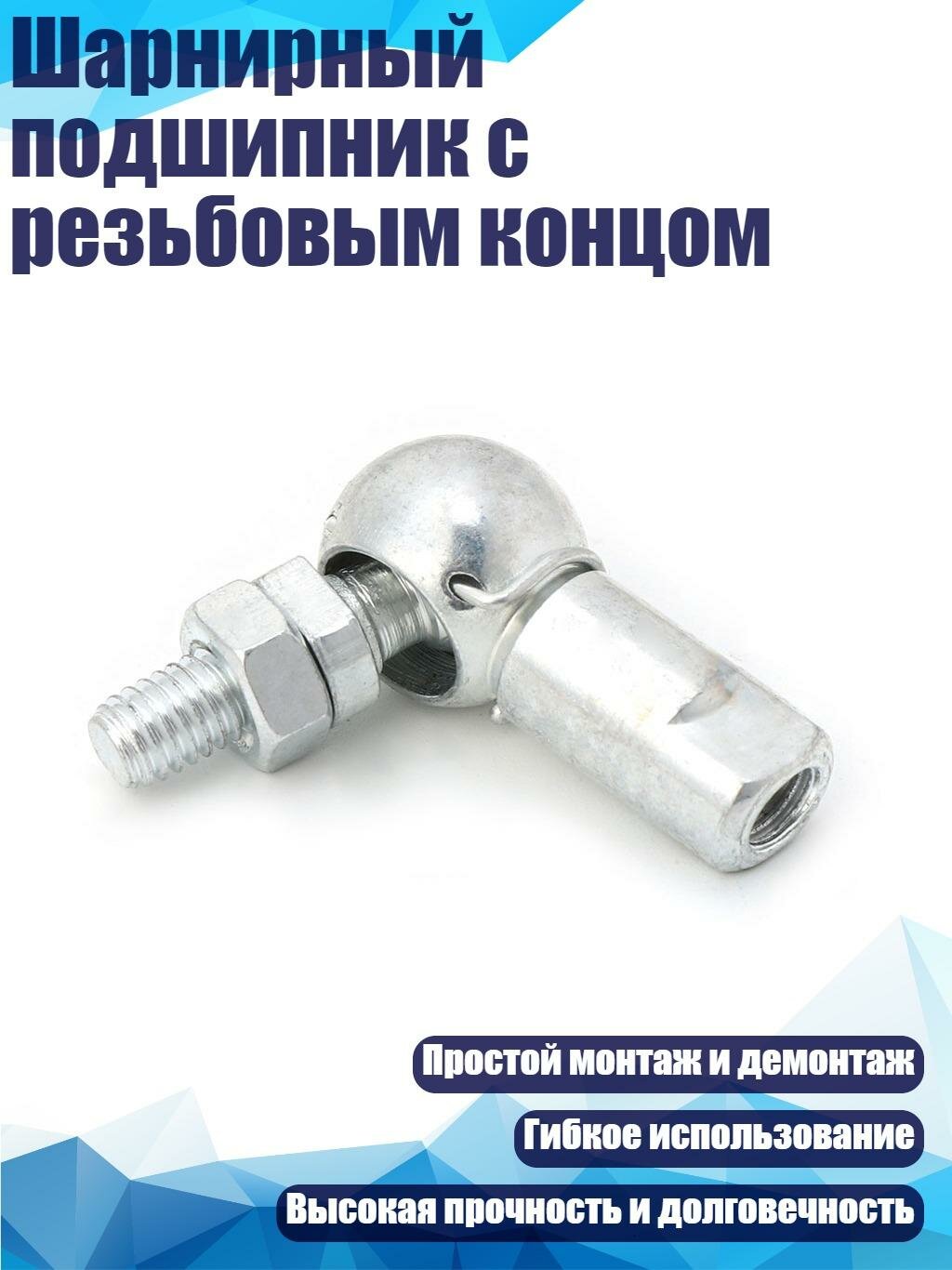 Шарнирный подшипник с резьбовым концом, M6x1.0