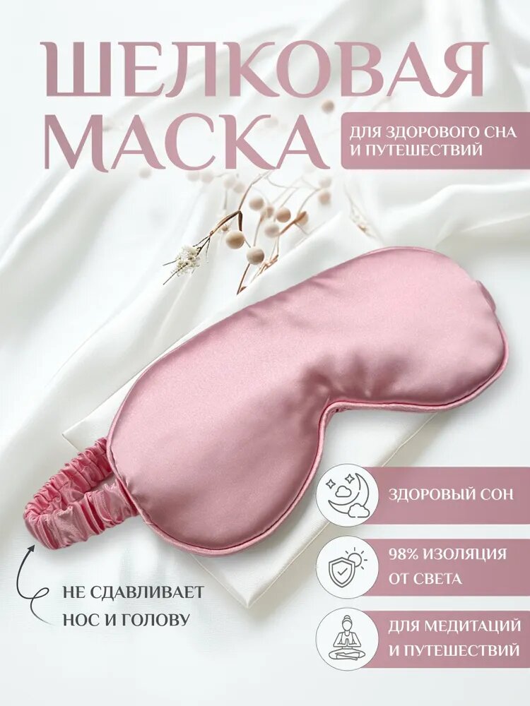 Маска для сна