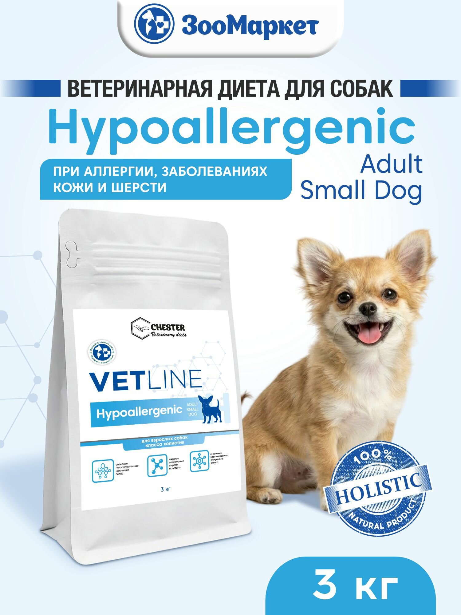 CHESTER VetLine Hypoallergenic Small Dog Диетический полнорационный сухой корм для взрослых собак мелких пород класса холистик, соблюдающх ветеринарную диету при пищевой аллергии 3 кг