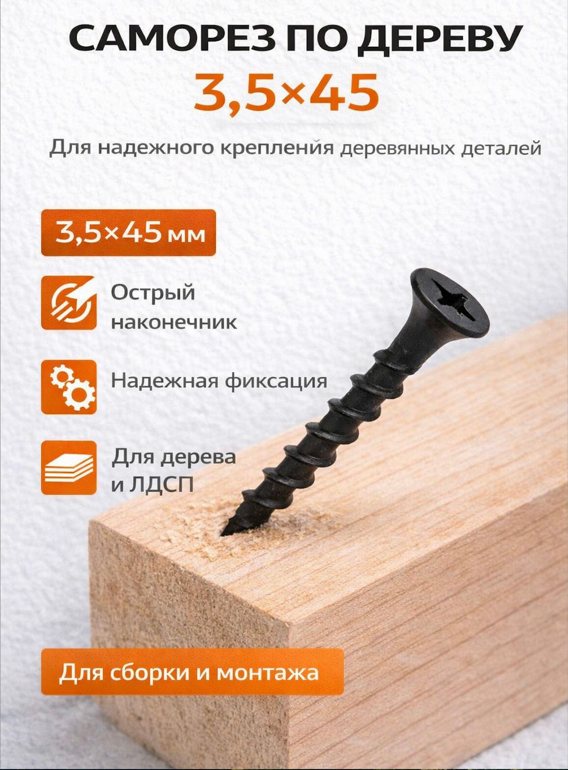 Саморез по дереву 3,5х45 100шт черный оксидированный
