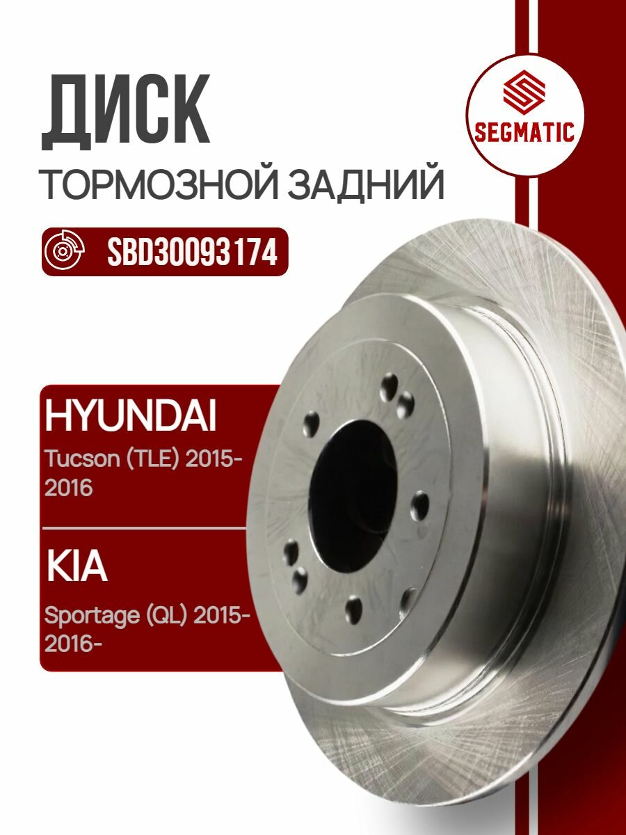 Диск тормозной задний HYUNDAI Tucson (TLE) 2015-2016 / KIA SPORTAGE (QL) 2015-2016- SBD30093174