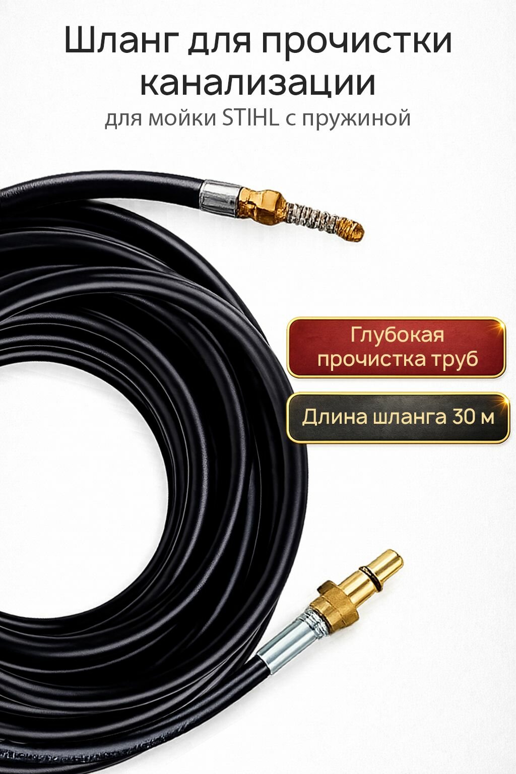 Шланг для прочистки канализации для мойки STIHL 30м с пружиной