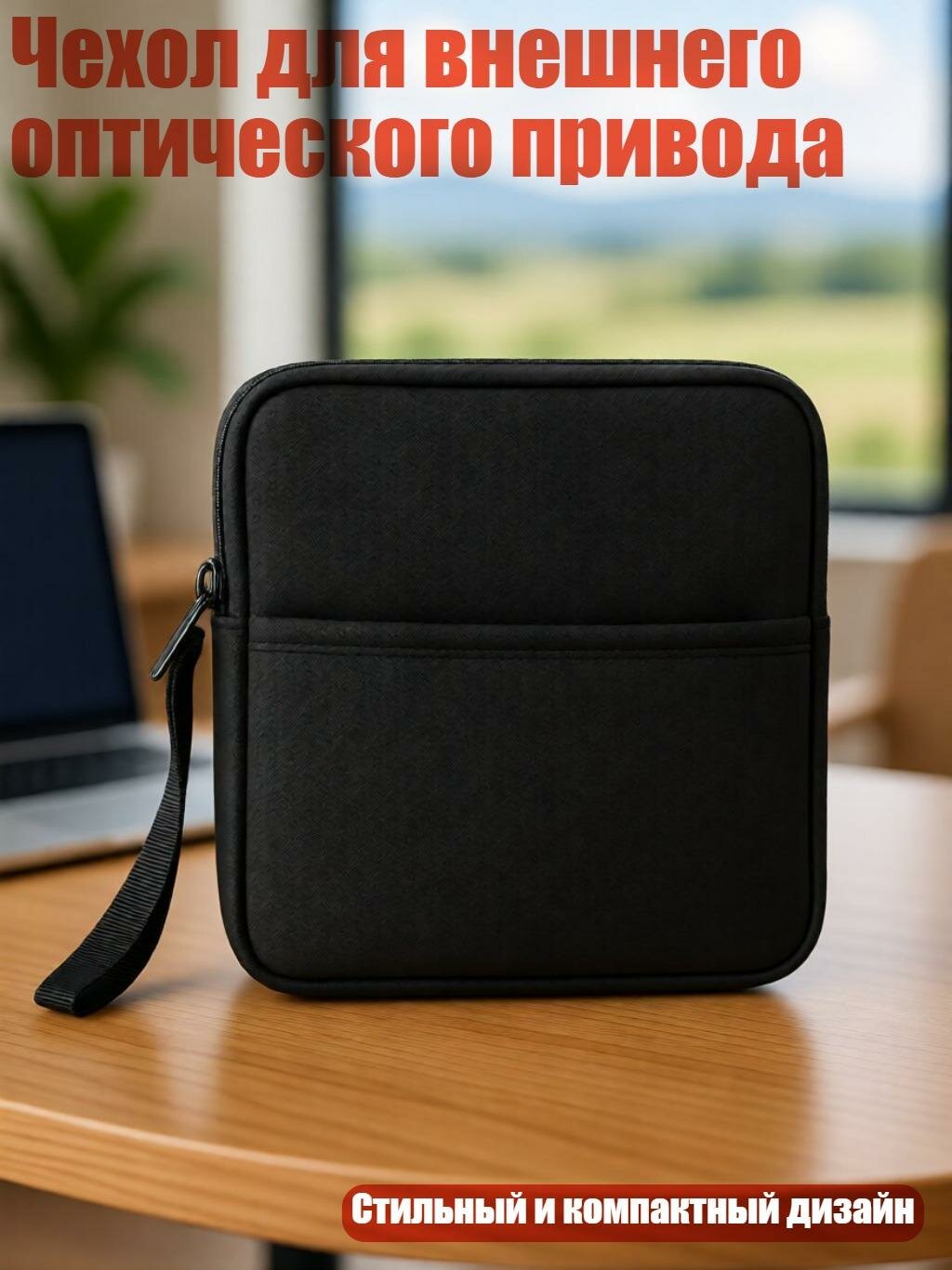 Чехол для внешнего оптического привода