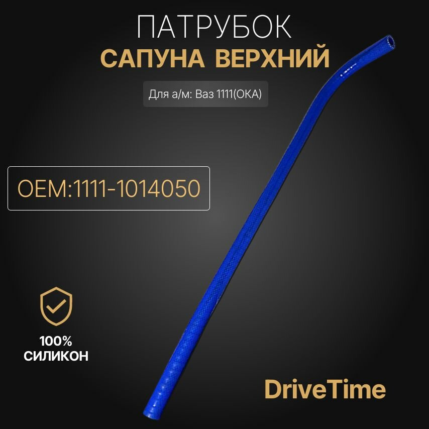 Патрубок для а/м ВАЗ-1111 вентиляции картера (сапуна), верхний, силикон