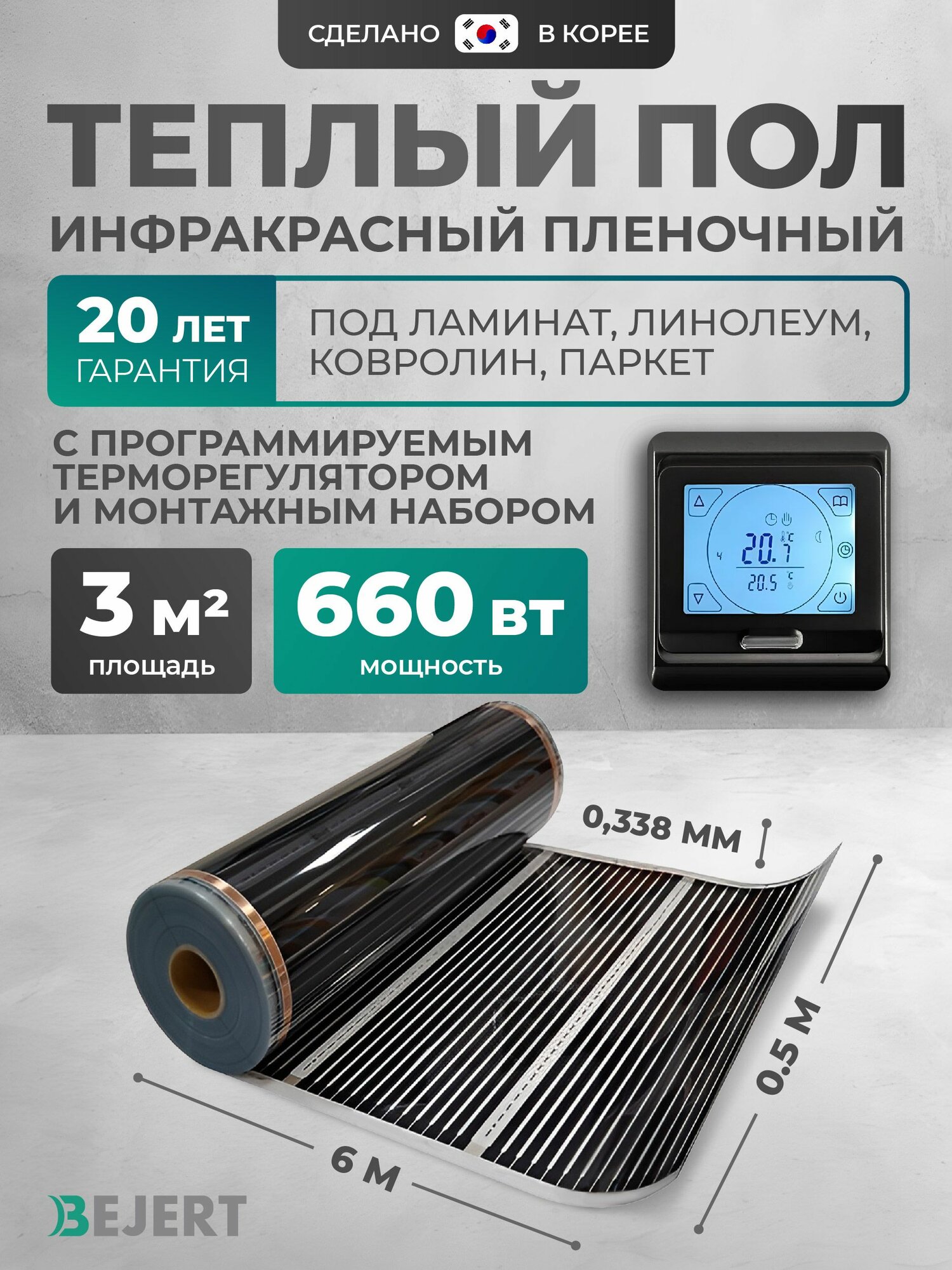 Инфракрасный теплый пол пленочный 6 метров (3 м2) с черным сенсорным программируемым терморегулятором под ламинат, линолеум, ковролин / инфракрасная пленка 660 Вт