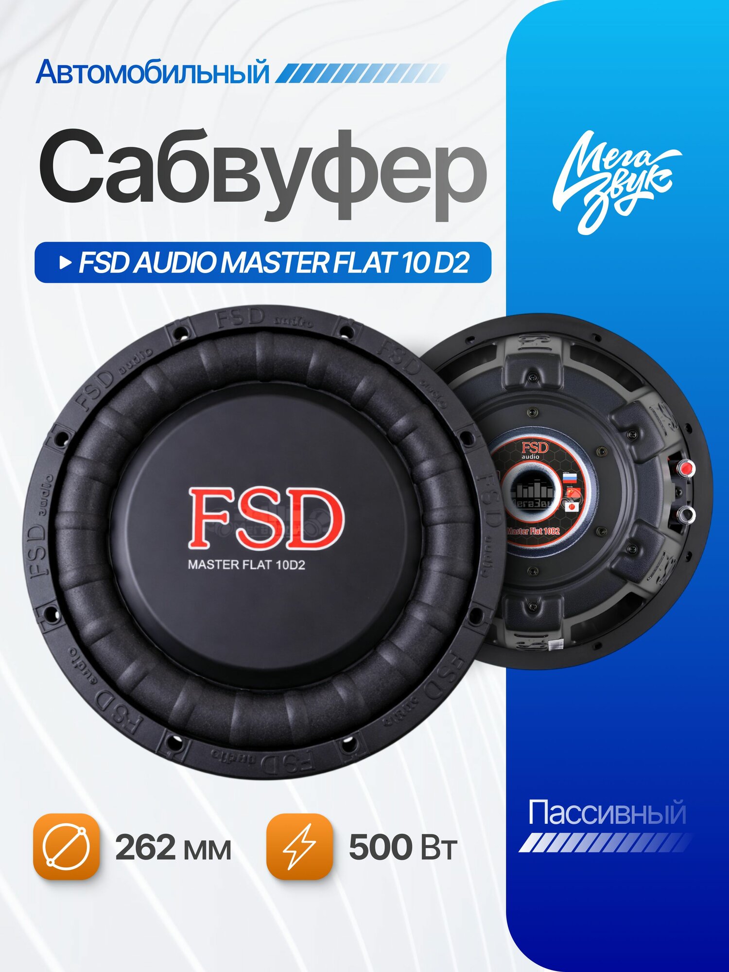 Автомобильный пассивный плоский сабвуфер FSD audio MASTER FLAT 10 D2 Slim 10 дюймов, RMS-500Вт
